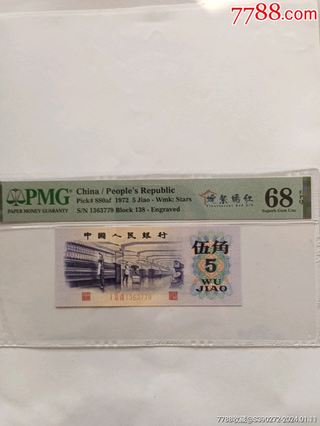 三版纺织伍角138关门冠姹紫嫣红PMG68无4一张-价格:2288元-se98417847-人民币-零售-7788收藏__收藏热线