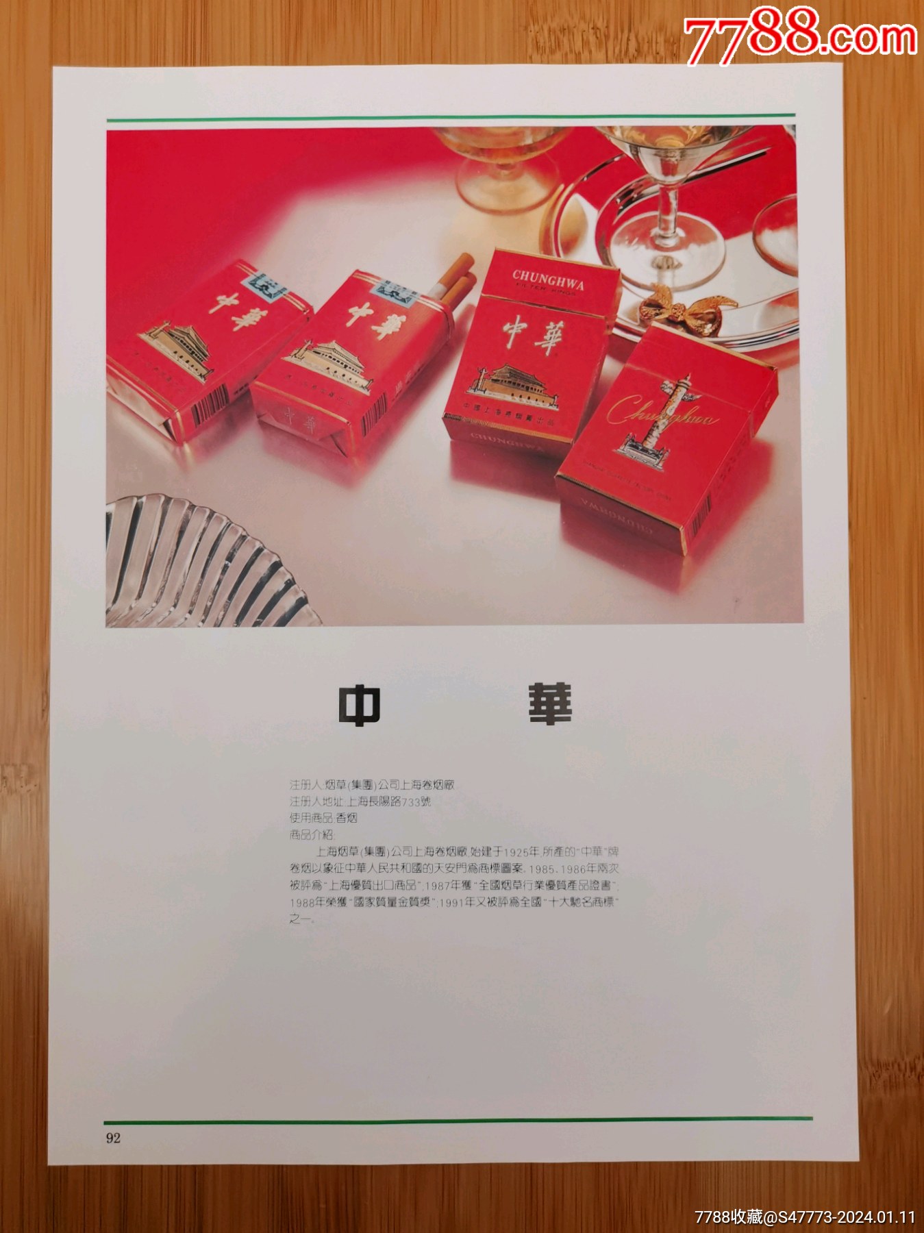 【上海中华香烟广告】_静悟堂收藏【7788商城__七七八八商品交易平台(7788.com)】