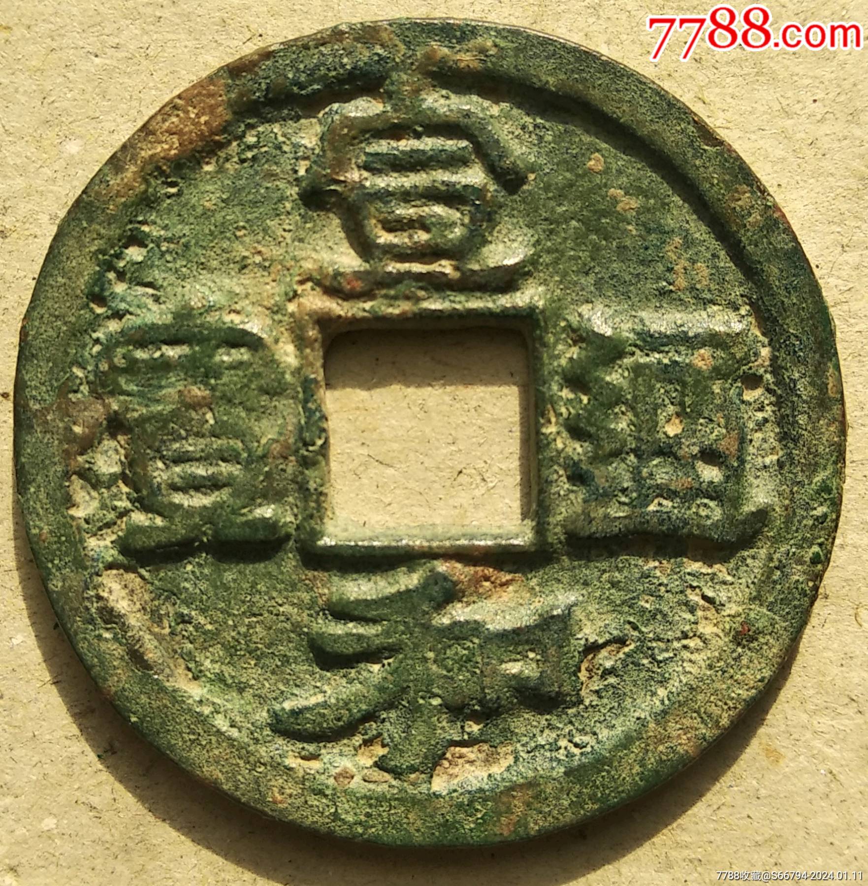 宣和通宝.折二背四决.直径2.95厘米.J59_洵丰斋【7788商城__七七八八商品交易平台(7788.com)】