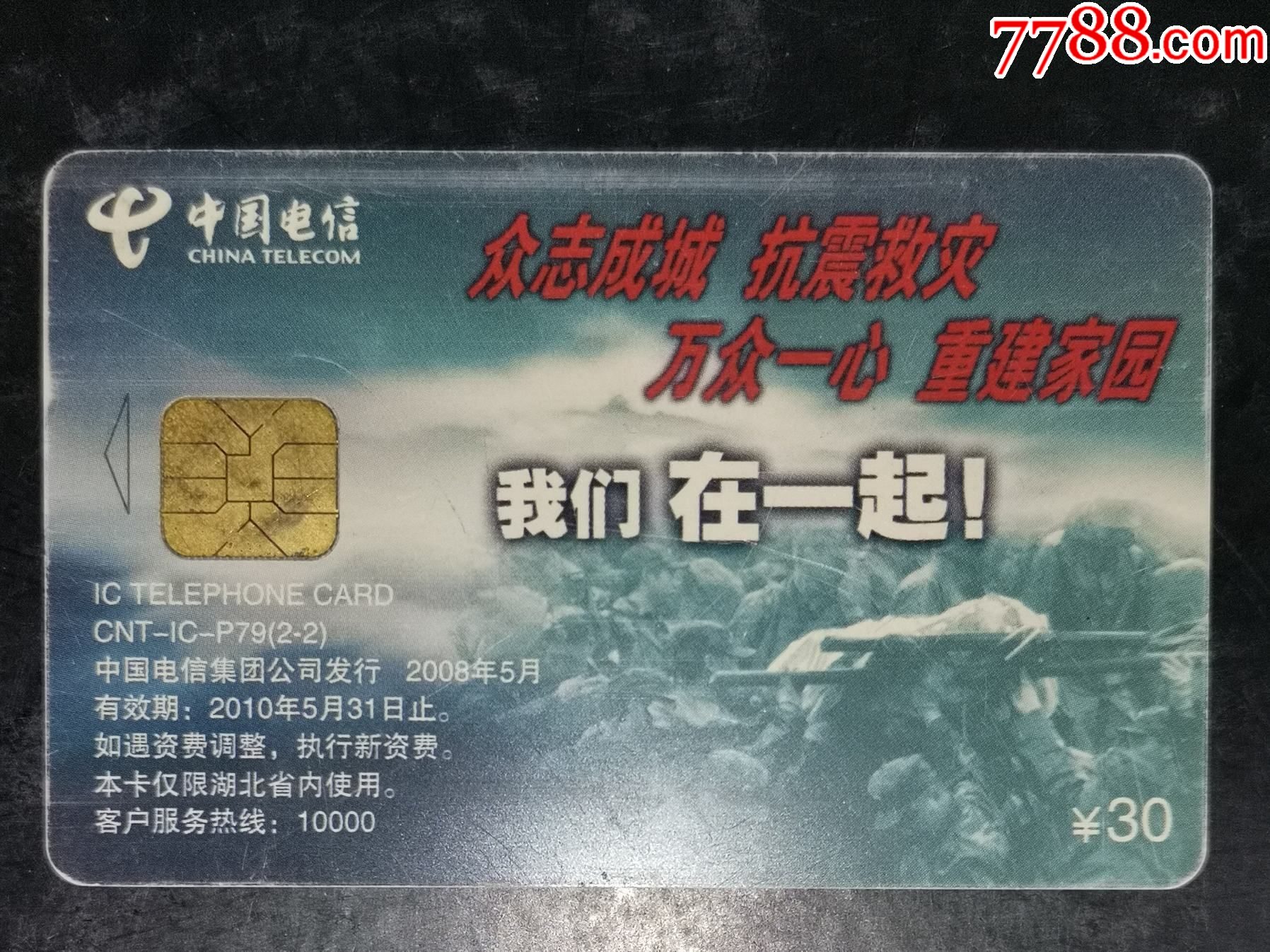 IC-P79抗震救灾（2-2）-价格:2元-se98422632-电话IC卡-零售-7788收藏__收藏热线