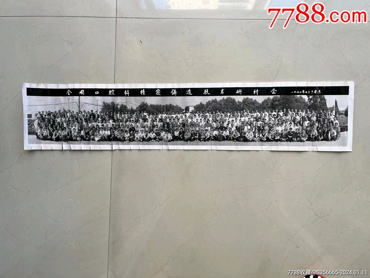 1990年全国口腔科精密铸造技术研讨会合影照片一张，品不好，边缘有裂缝，长85厘_老照片_小林古玩超市【7788收藏__收藏热线】