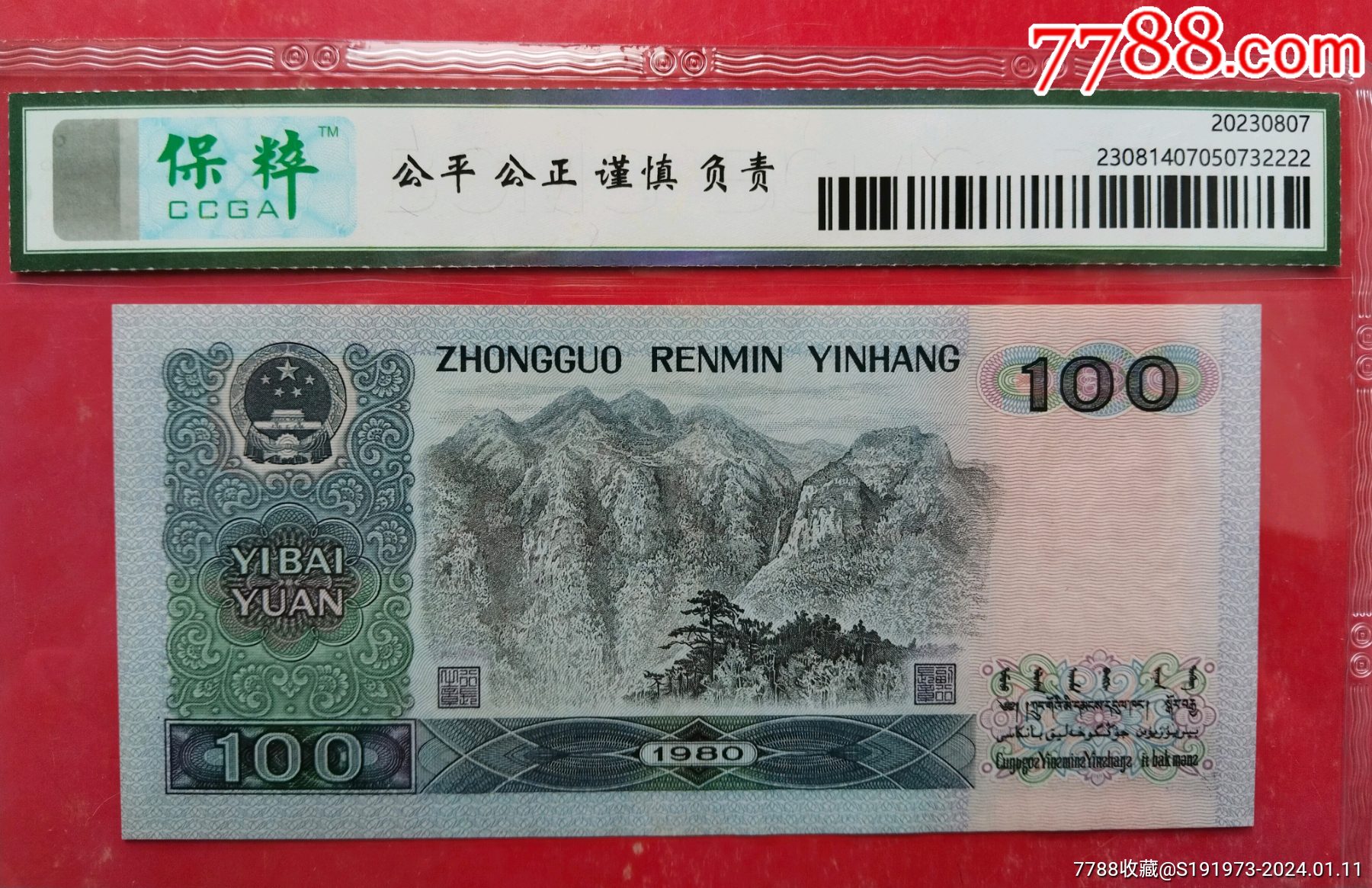 80100币王早期稀冠CR全程无4靓号保粹评级67EPQ_货币人民币_猗兰馆古玩【7788收藏__收藏热线】