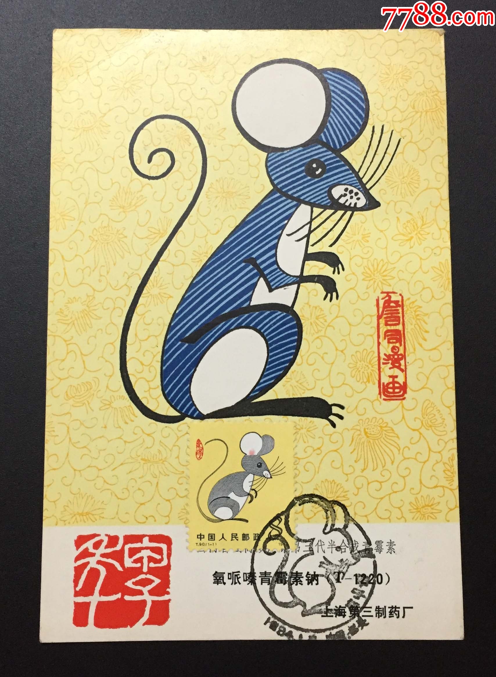 1984年T90一轮生肖鼠极限片，盖广东韶关发行首日纪念戳。_明信片/邮资片_收藏交流_回收价值_7788磁带收藏