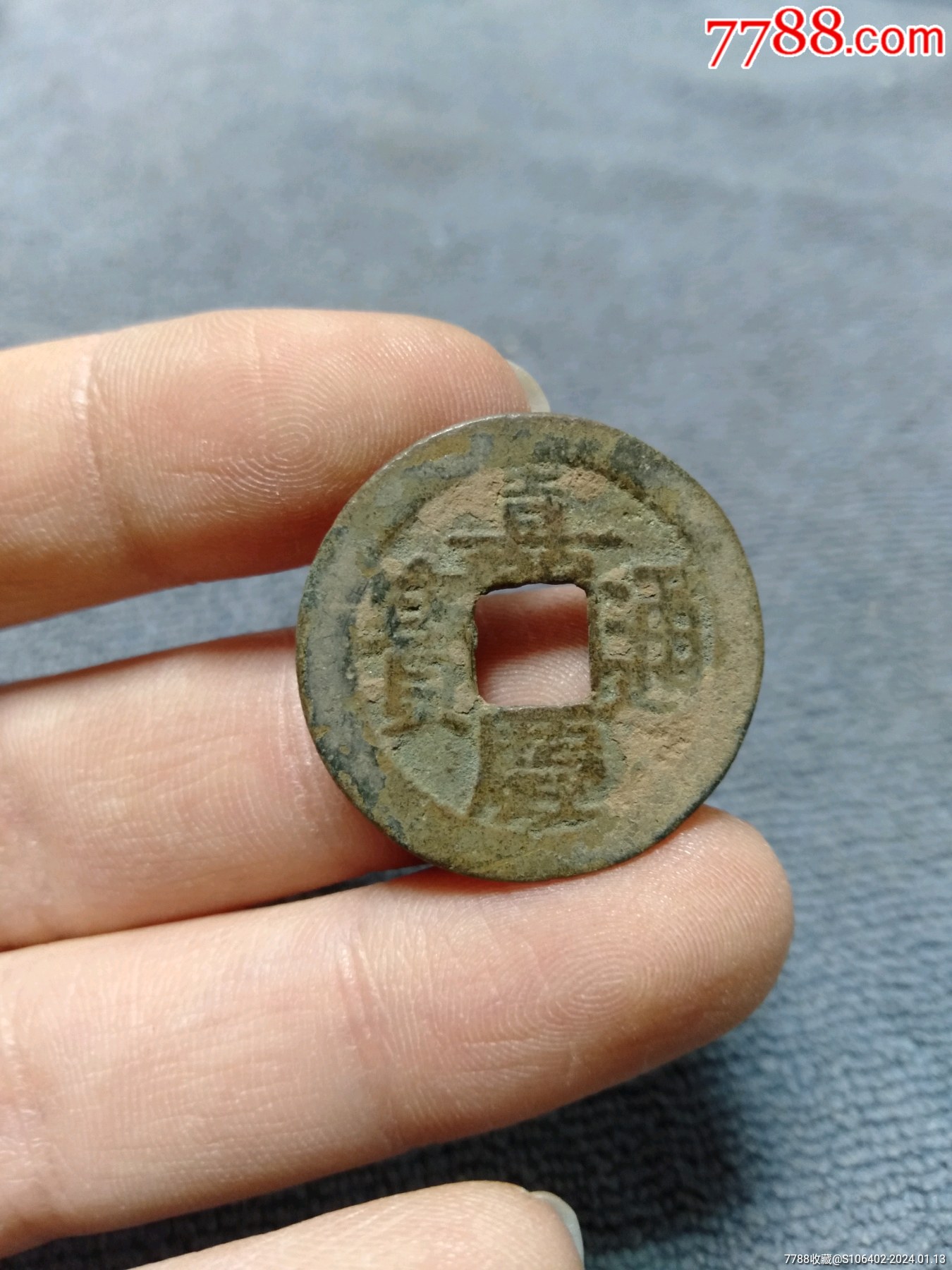 嘉庆通宝宝泉 价格 10元 Se98461922 古币 零售 7788收藏 收藏热线