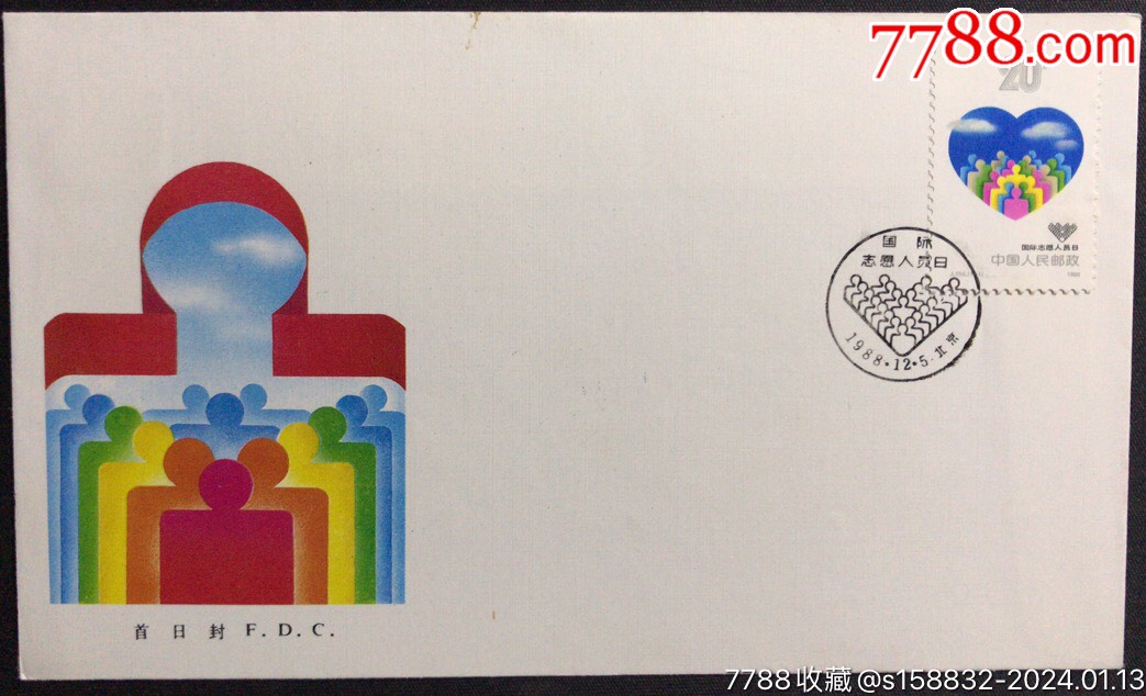 J156国际志愿人员日首日封一个，未使用，全新上品-价格:1元-se98462898-信封/实寄封-零售-7788收藏__收藏热线