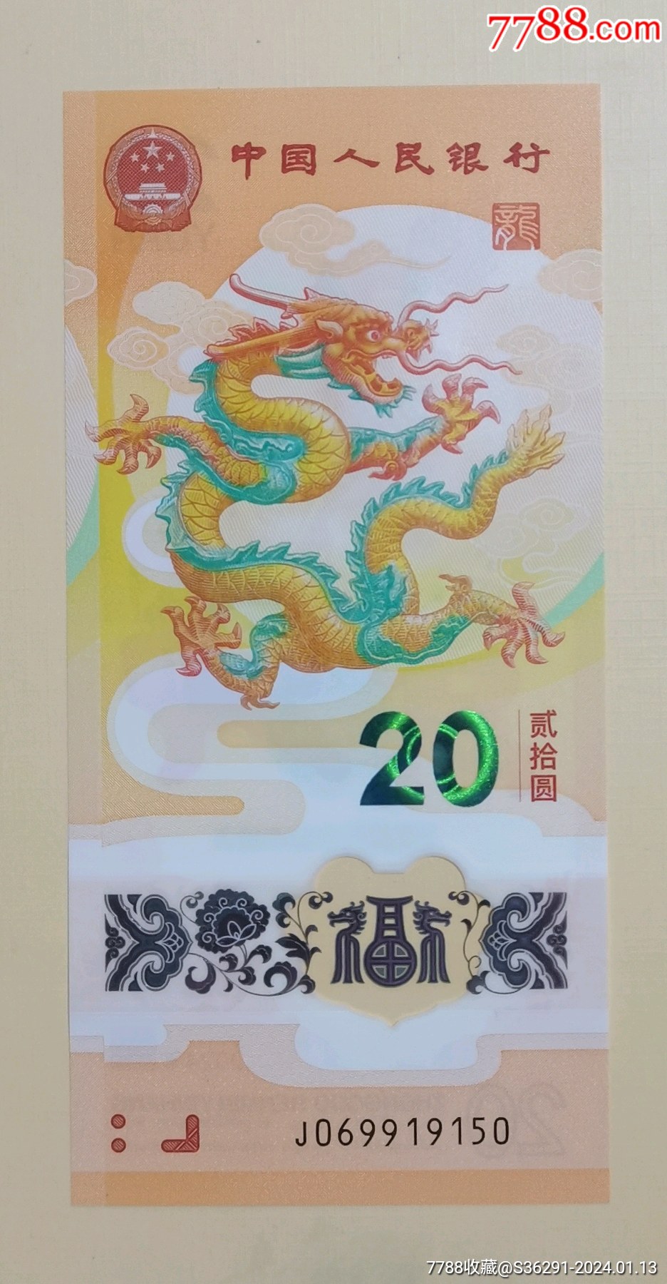 2024年龙钞（无347，前7位倒置号）_纪念钞_星月卡苑【7788收藏__收藏热线】