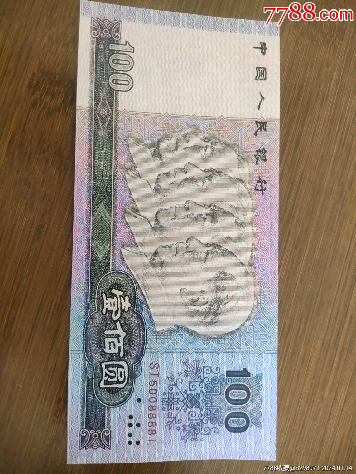 四版90100内含8888无47好品一张-价格:200元-se98471794-人民币-零售-7788收藏__收藏热线