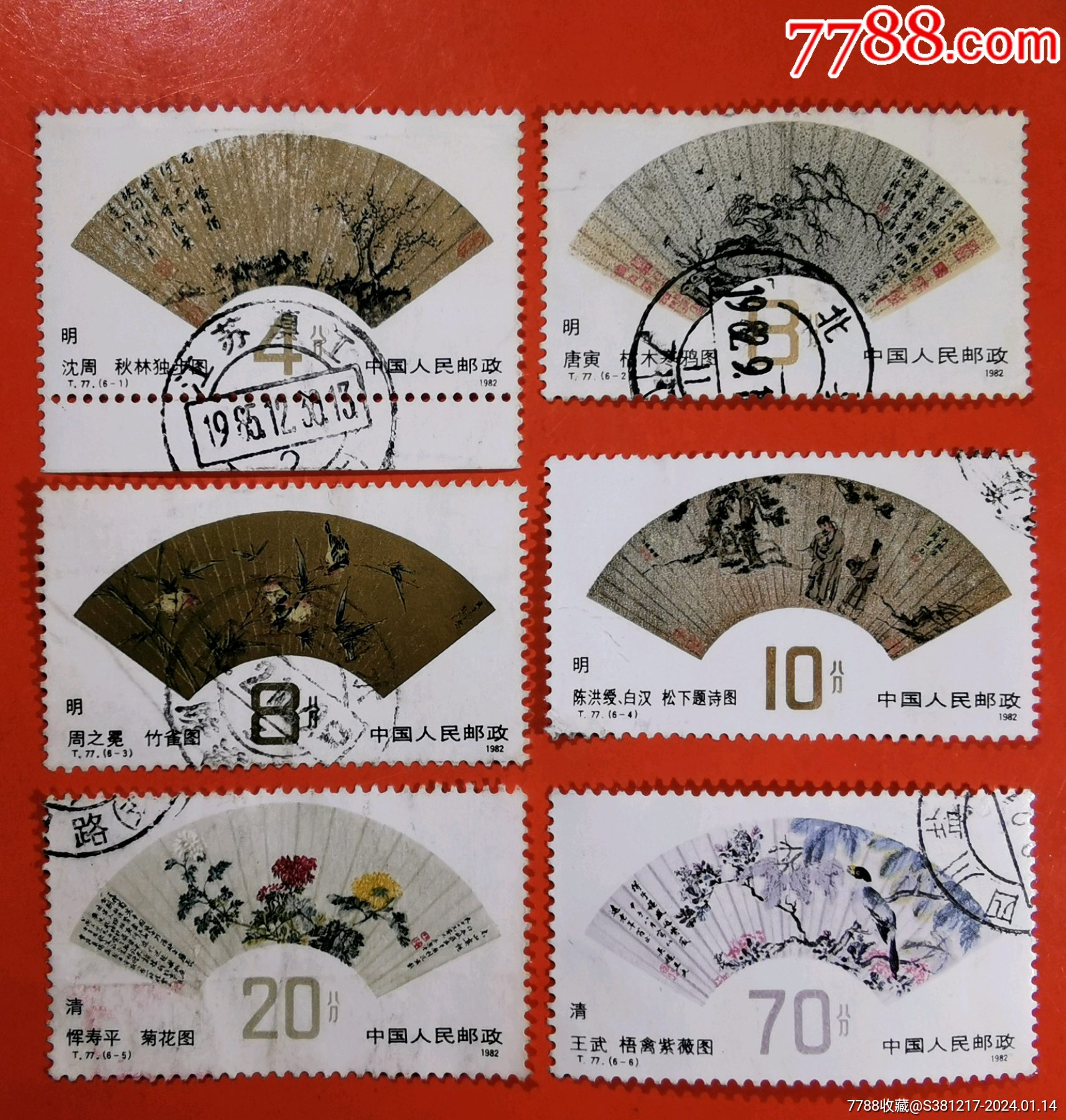 T77扇面画~信销上品，四分带边纸_“T”字邮票_金玲藏品【7788收藏__收藏热线】