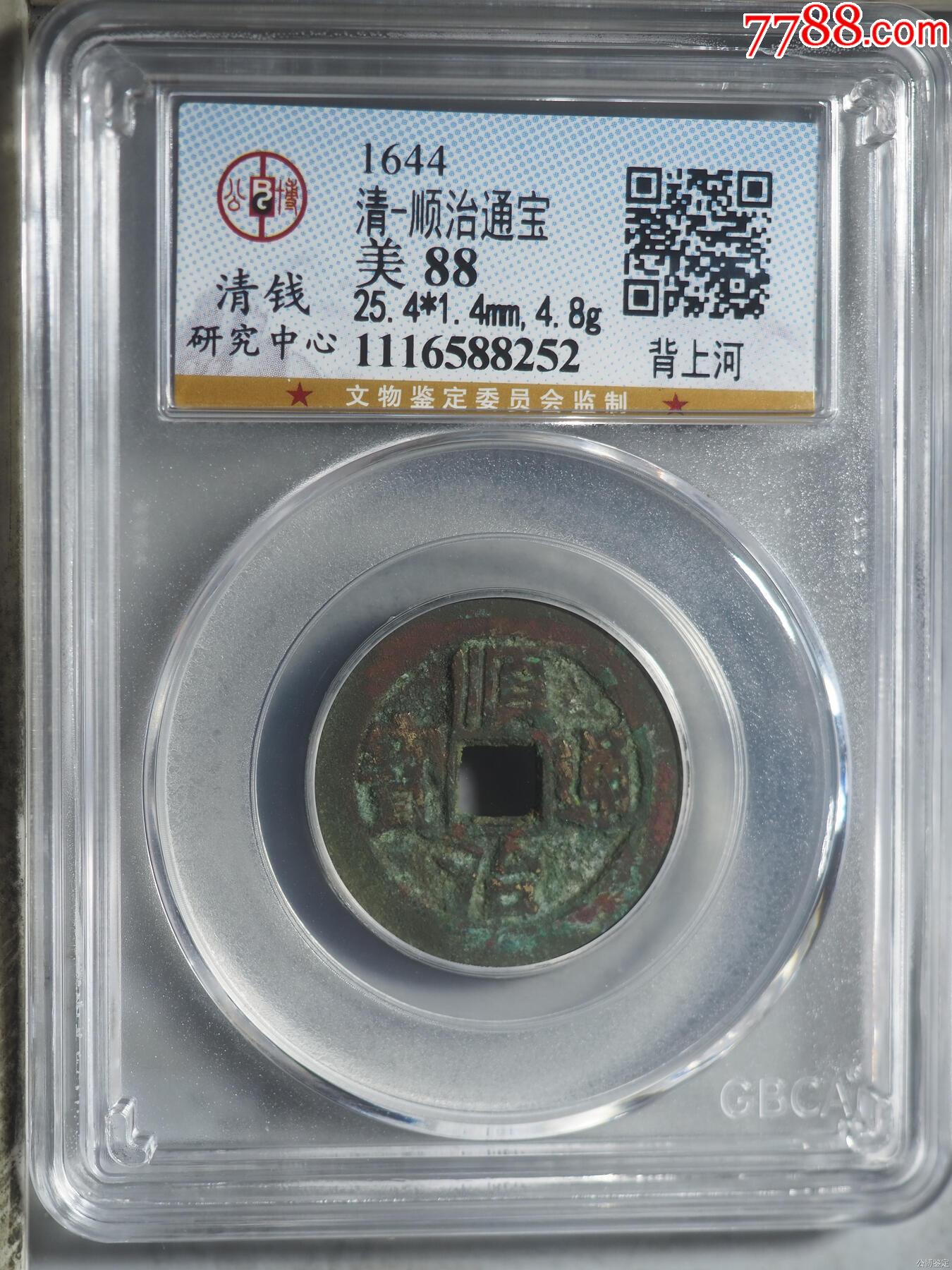公博GBCA美88顺治上河顺治通宝评级币BQ1388_货币古币_寻找飘逸【7788收藏__收藏热线】