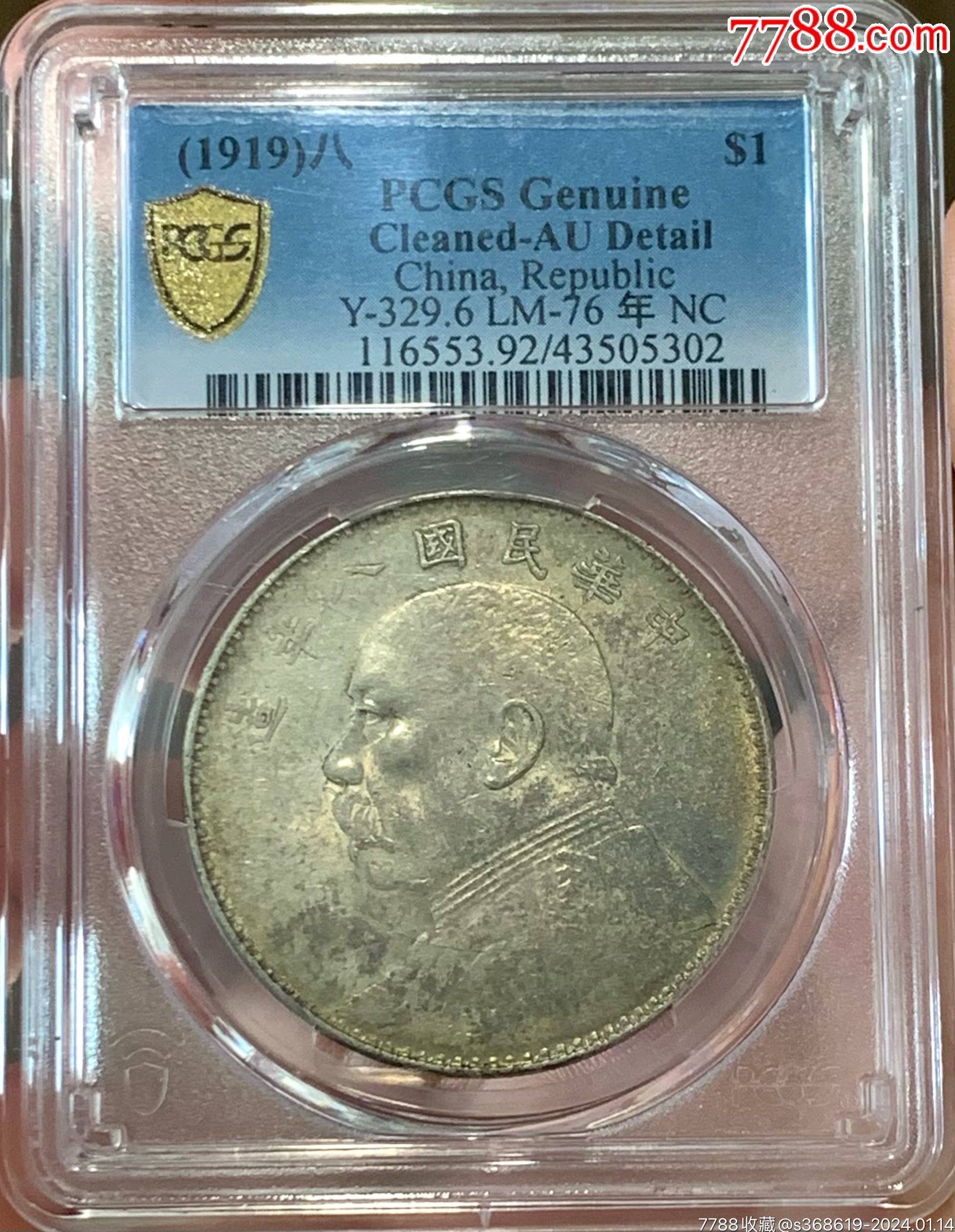 au转光，八年大头，淡彩包浆，pcgs评级au92，车轮转光，难得状态。-价格:5000元-se98478888-银元/机制银币-零售-7788收藏__收藏热线