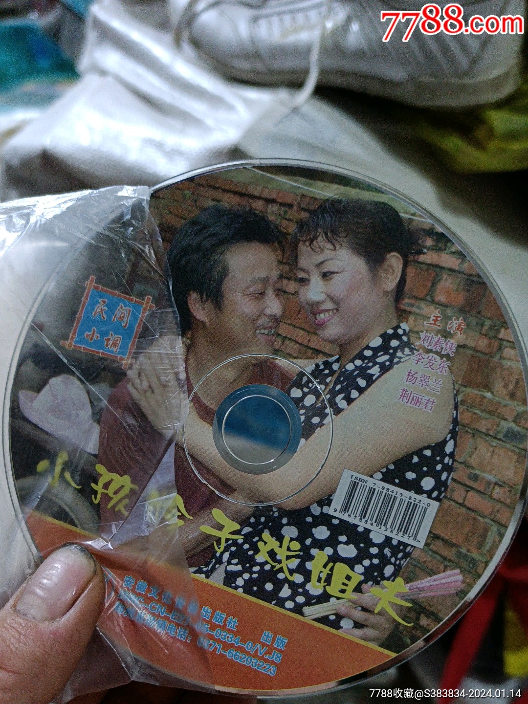 戏姐夫民间小调VCD还是CD3_音乐CD_一生所爱钱钱【7788收藏__收藏热线】