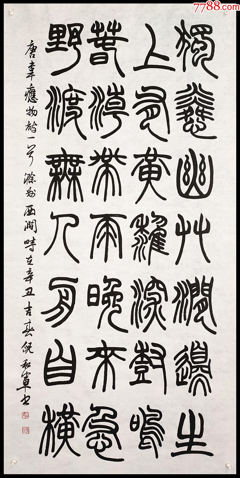 倪和军(山东泰安人。山东省书法家协会理事,泰安市书法家协会副主席)书法 价格 1350元 Se98486421 书法原作 零售 7788收藏