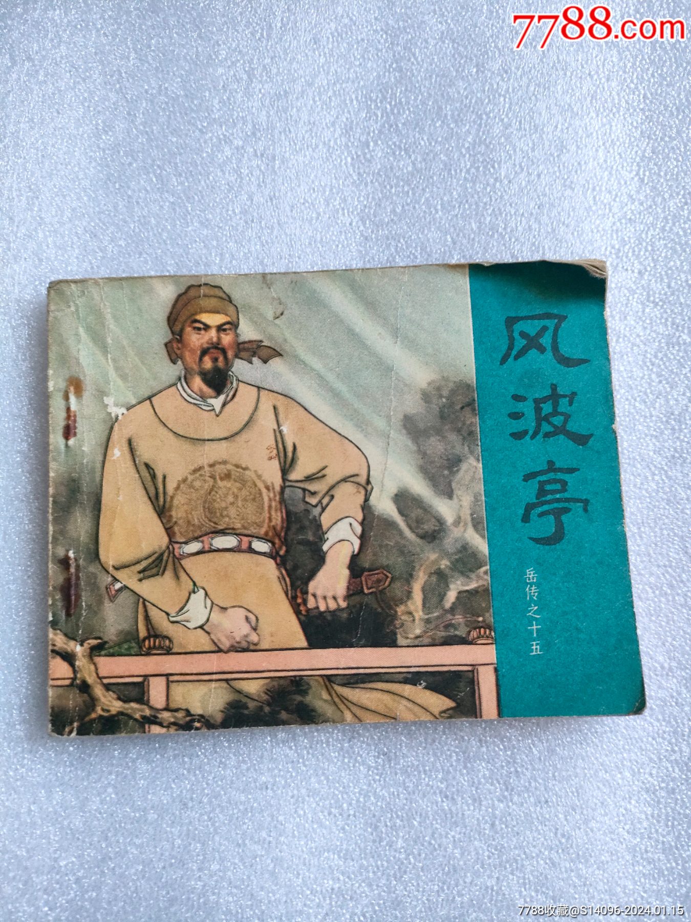连环画--------风波亭（人民美术，1981年）-价格:6元-se98502542-连环画/小人书-零售-7788收藏__收藏热线
