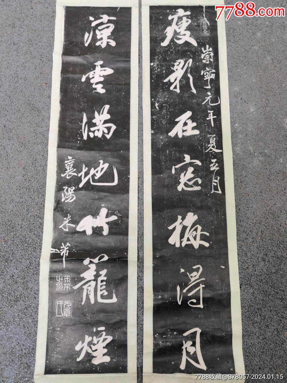 米芾.书法对联.拓片尺寸115-23cm-价格:400元-se98493971-碑帖原拓-零售-7788收藏__收藏热线