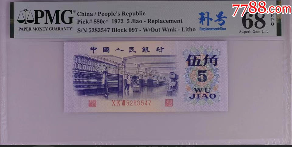 0837-三版币·纺织补号．荧光数字，五星光辉．票面尺寸115*50·PMG68_人民币_图片收藏_回收价格_7788相机收藏
