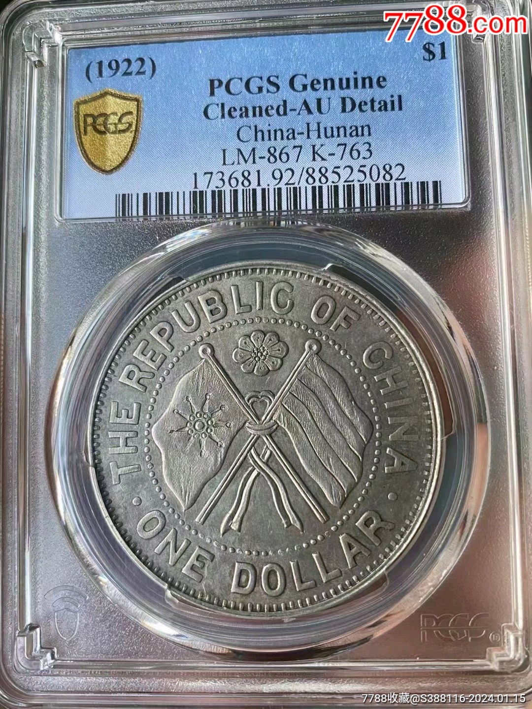 湖南省宪成立纪念银币壹圆，大珍品种，收藏级别。PCGS评级AU92-价格:94800元-se98498920-银元/机制银币-零售-7788收藏__收藏热线