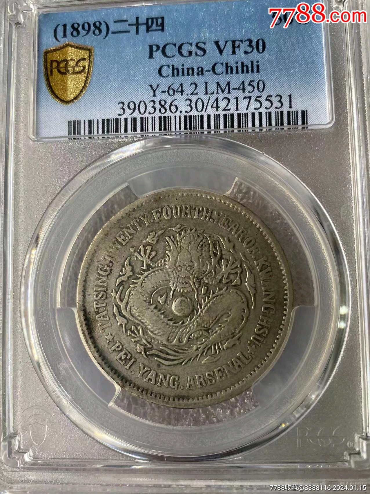 北洋机器局二十四年五角银币，稀少品种，味道币，PCGS评级VF30分_银元/机制银币_聚缘钱币收藏【7788收藏__收藏热线】