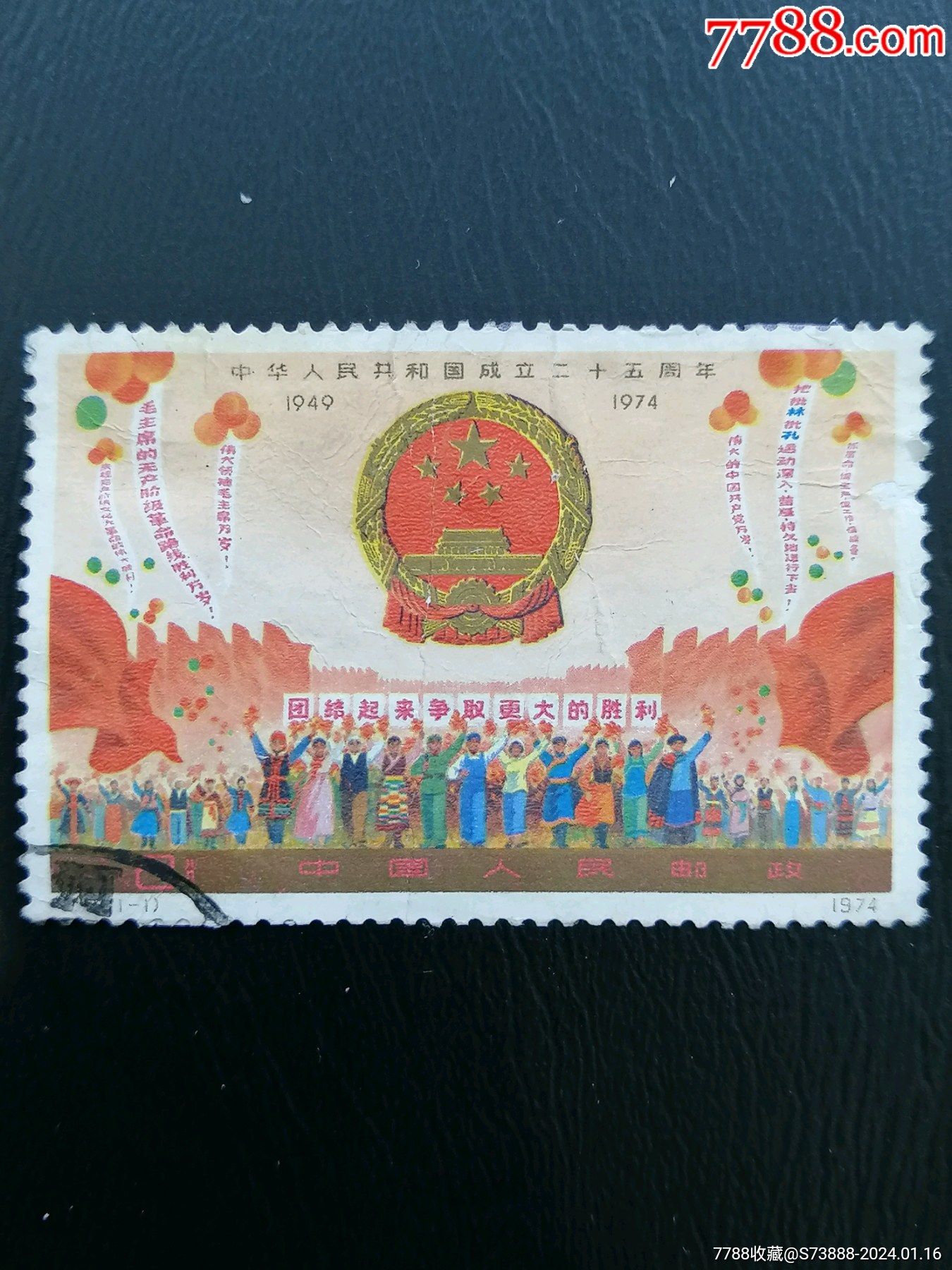 J2二十五年国徽邮票信销票一套瑕疵票新中国JT邮票收藏实物拍摄-新中国邮票-7788商城__七七八八商品交易平台(7788.com)