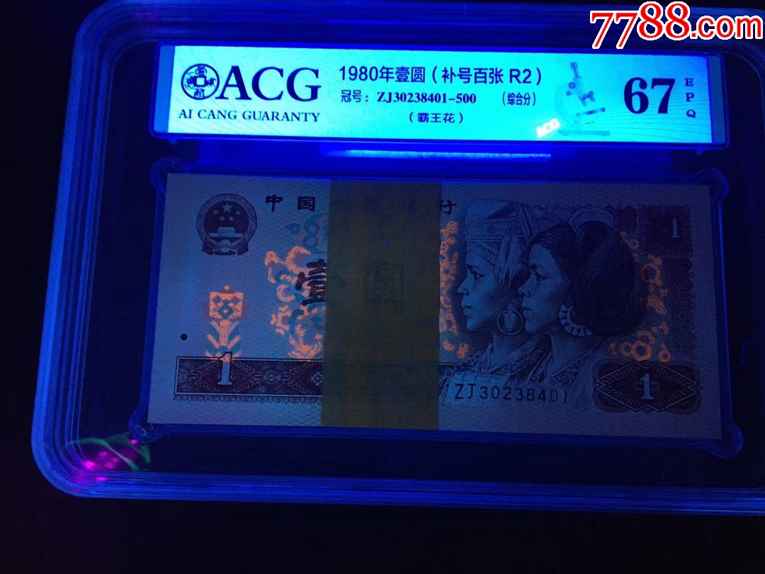 补号冠ZJ冠，霸王花，801刀货带补中补2张_人民币_图片价格_收藏鉴定_7788钱币网