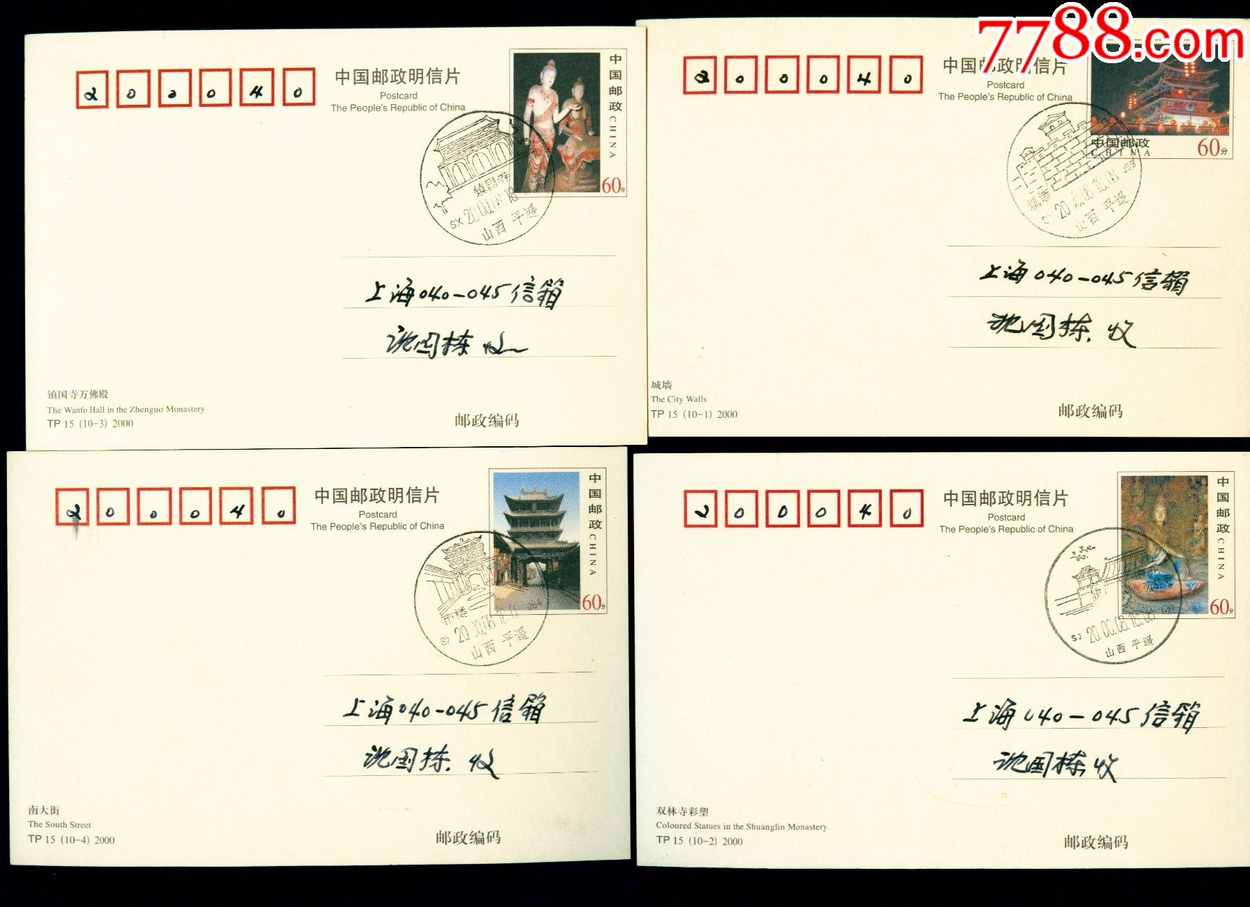 TP15平遥古城特种邮资明信片10全，无落地戳-价格:50元-se98514442-明信片/邮资片-零售-7788收藏__收藏热线