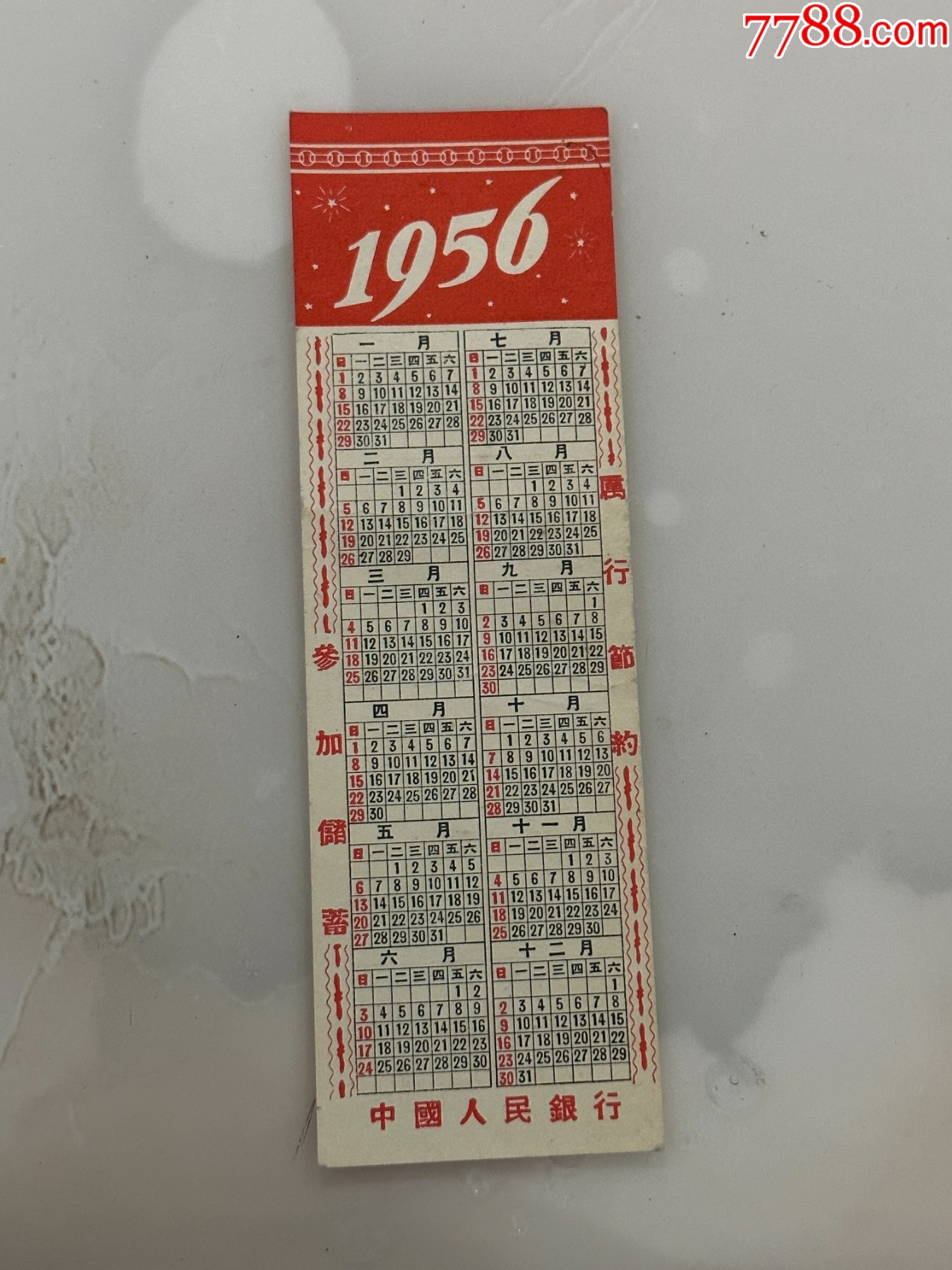 1956年，中国人民银行江苏省分行，年历_年历卡/片_作品欣赏_收藏价值_7788字画网