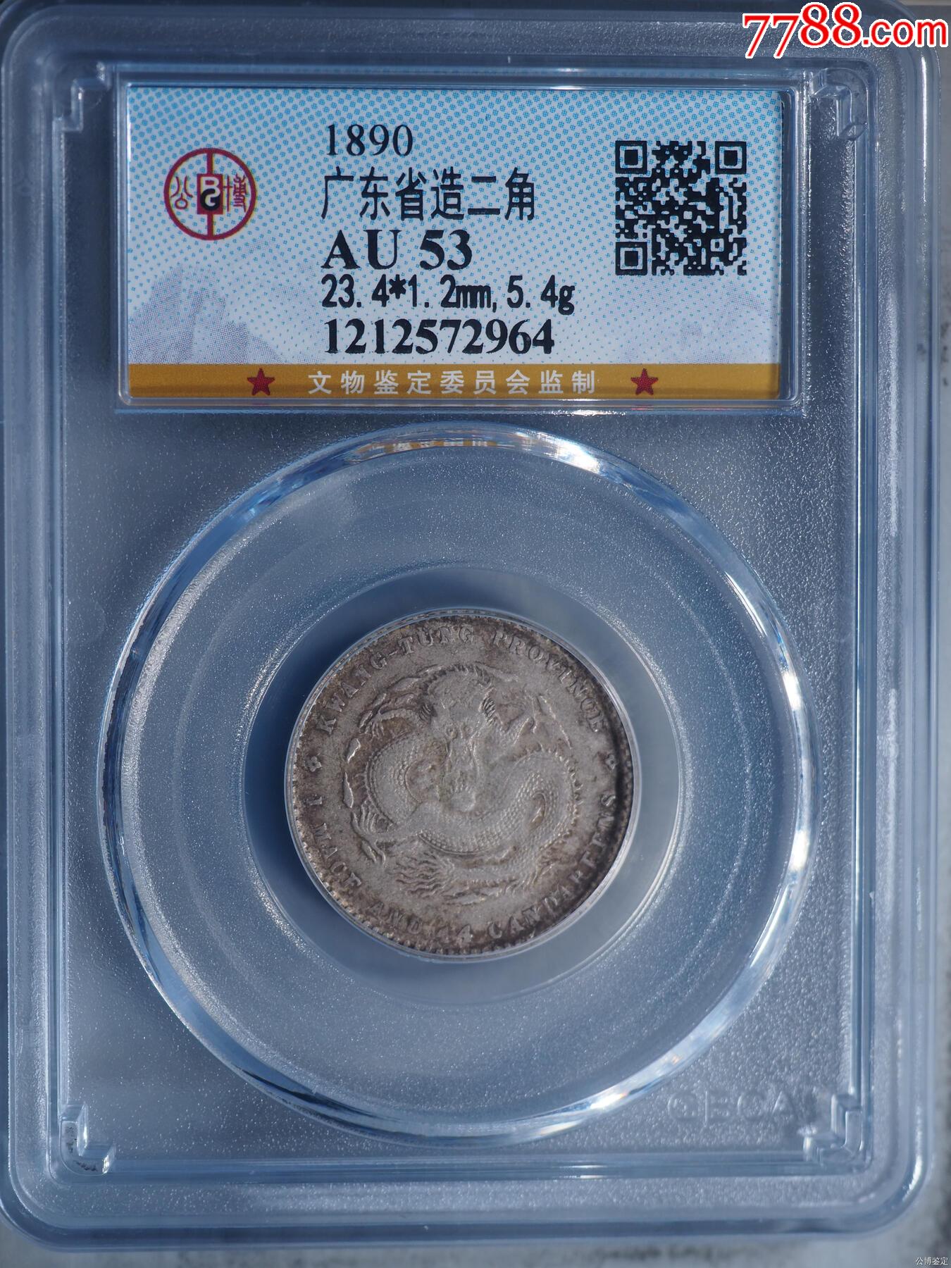 公博AU53广东光绪1.44二角龙毫老包浆AH2271_银元/机制银币_寻找飘逸【7788收藏__收藏热线】