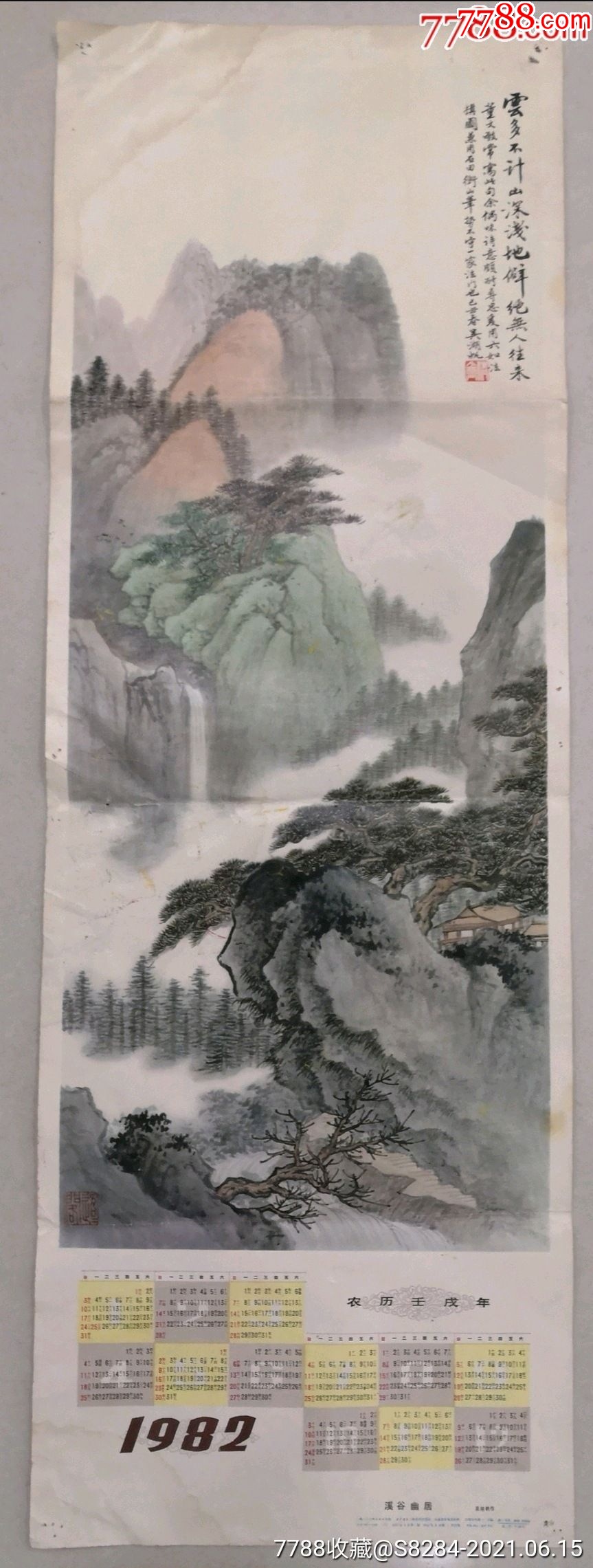 溪谷幽居（1982农历壬戌年）3开-价格:22元-se98538693-年画/宣传画-零售-7788收藏__收藏热线
