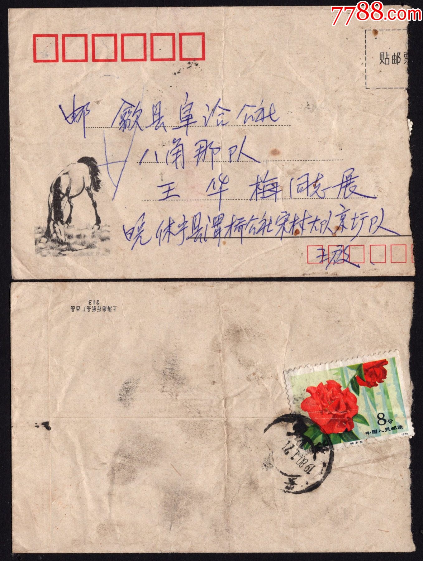 集邮人家：贴T37一枚休宁80.1.21寄歙县，无到达戳。-价格:18元-se98551933-信封/实寄封-零售-7788收藏__收藏热线