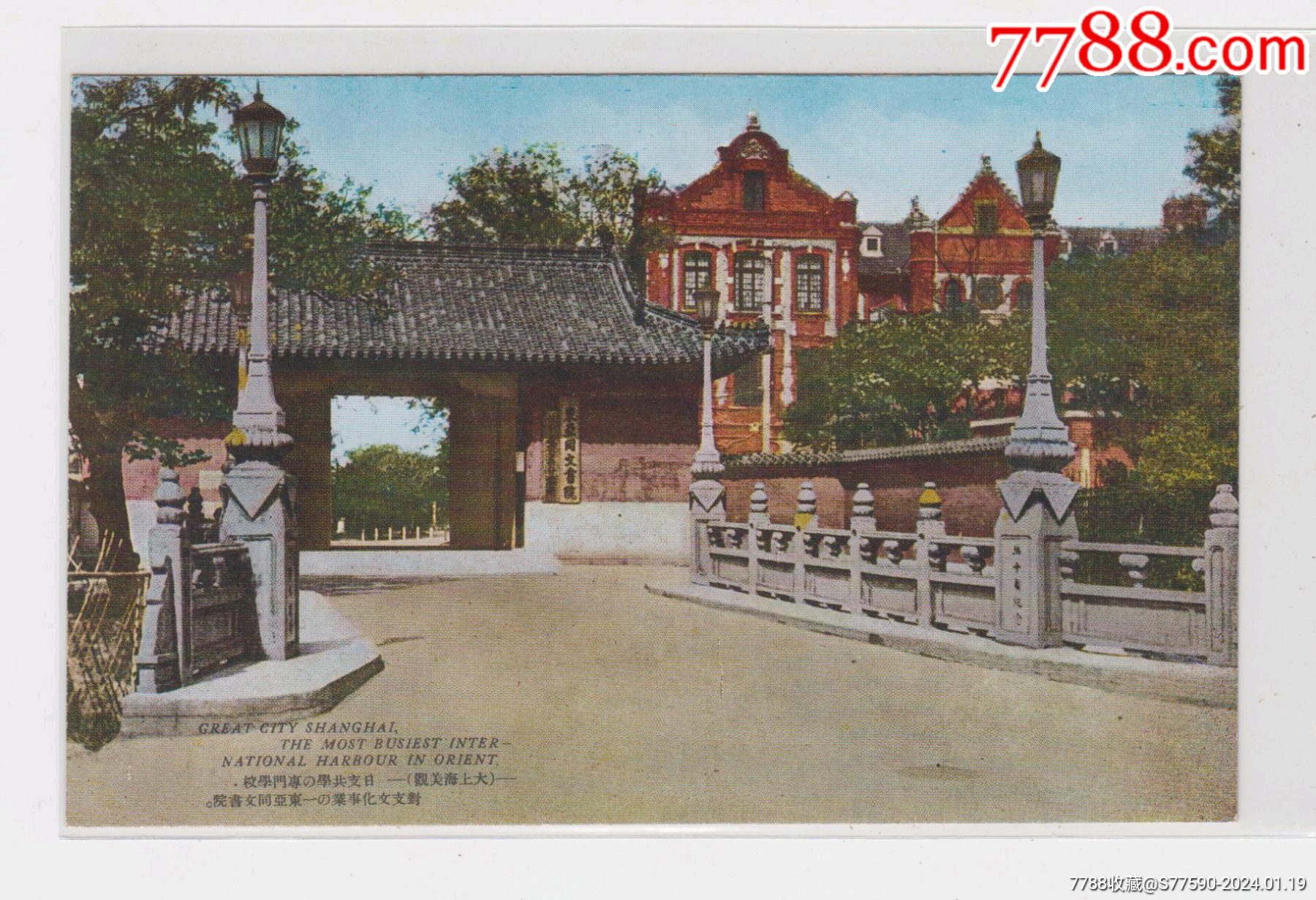 上海交通大学老校门民国老明信片普通明信片往事印象【7788收藏收藏热线】