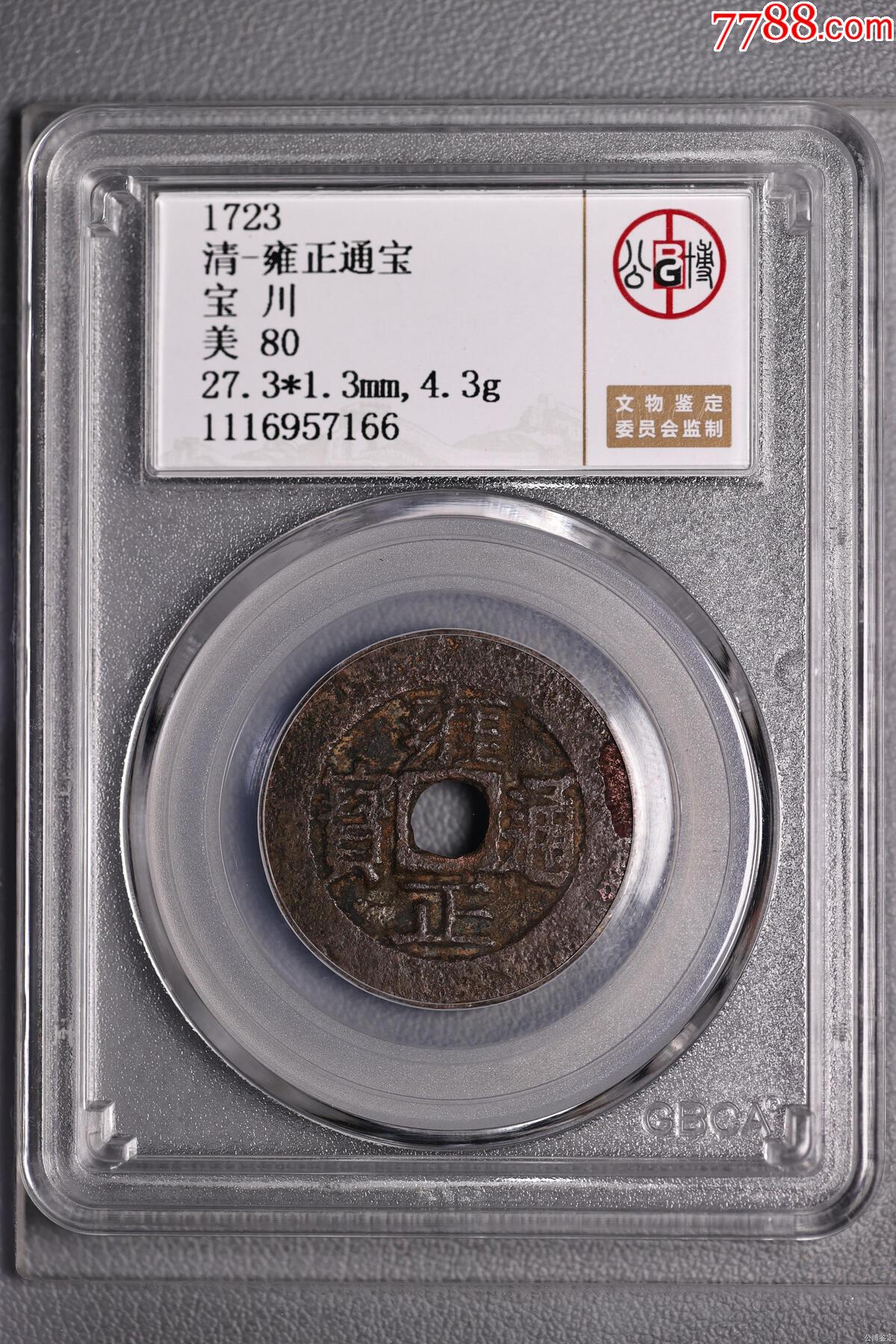 北京公博美80雍正宝川27+雍正通宝宝川局少见BQ2100_雍正通宝_寻找飘逸【7788收藏__收藏热线】