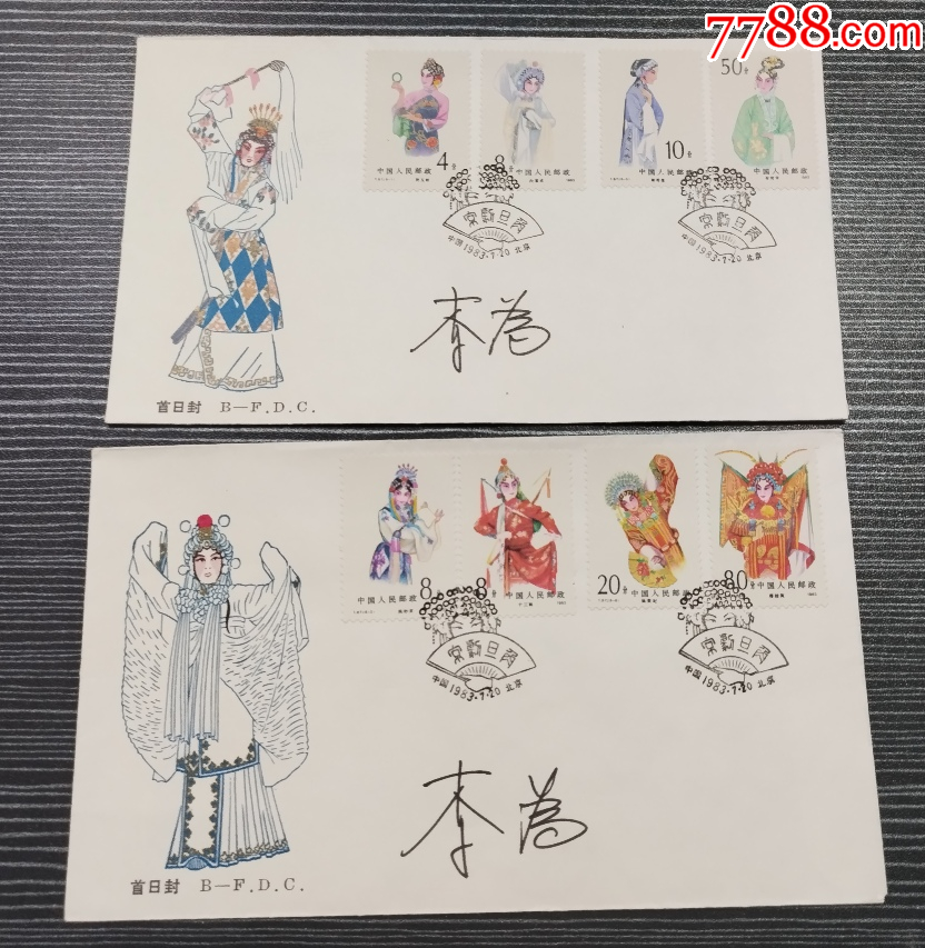 T87京剧旦角李为签名北京分公司首日封-价格:138元-se98571982-信封/实寄封-零售-7788收藏__收藏热线