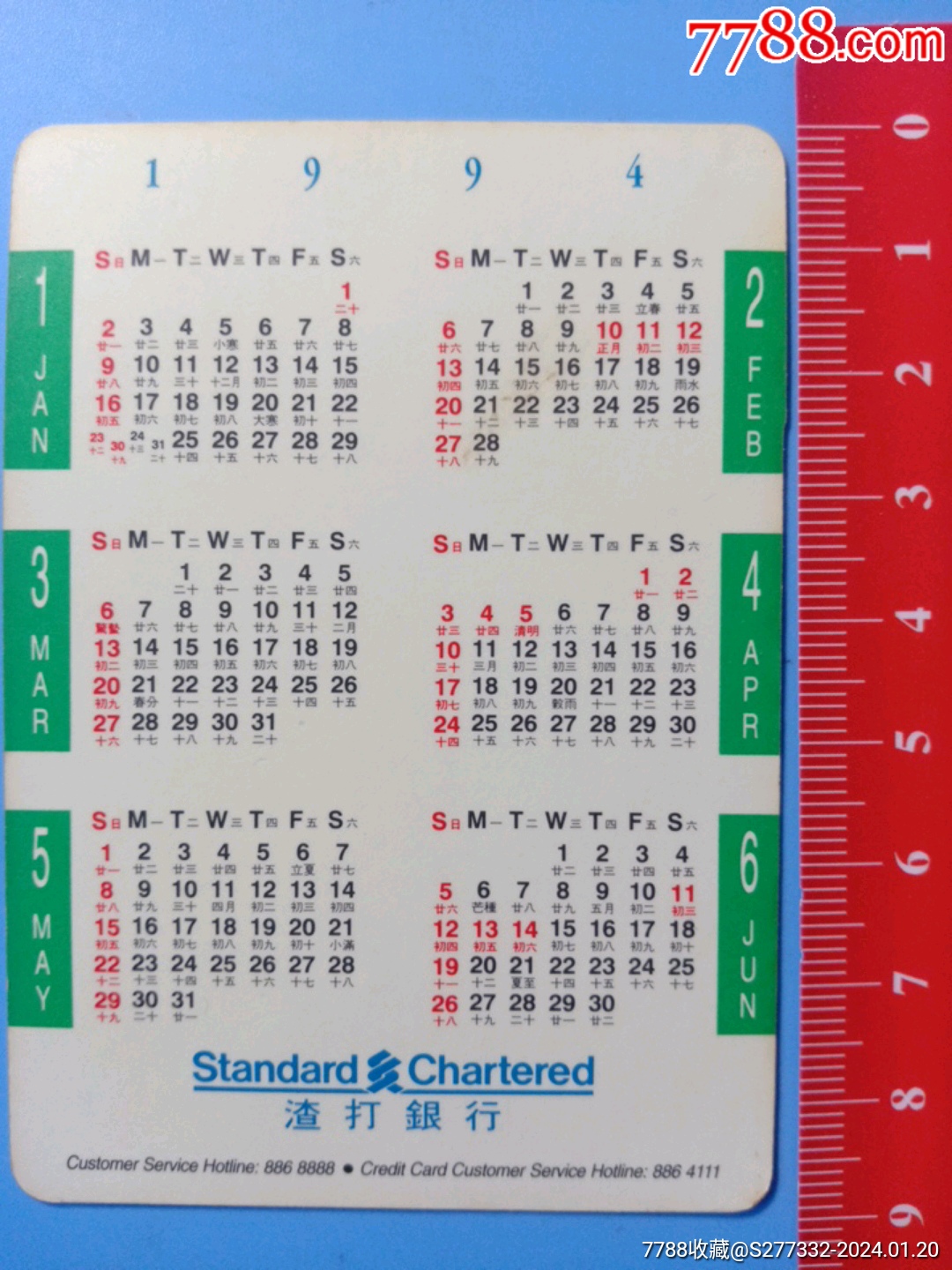 1994(渣打银行)-价格:20元-se98587716-年历卡/片-零售-7788收藏__收藏热线