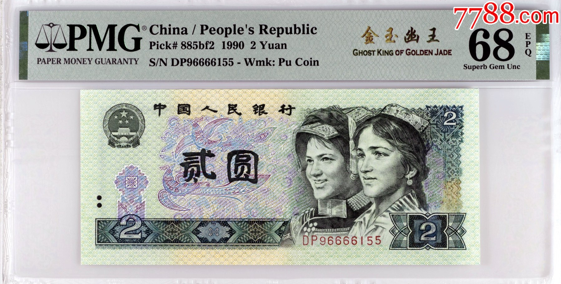 【902二元】金玉幽王,PMG68E〖狮子身+双尾号〗_人民币_收藏价格_交易出手_7788人民币收藏