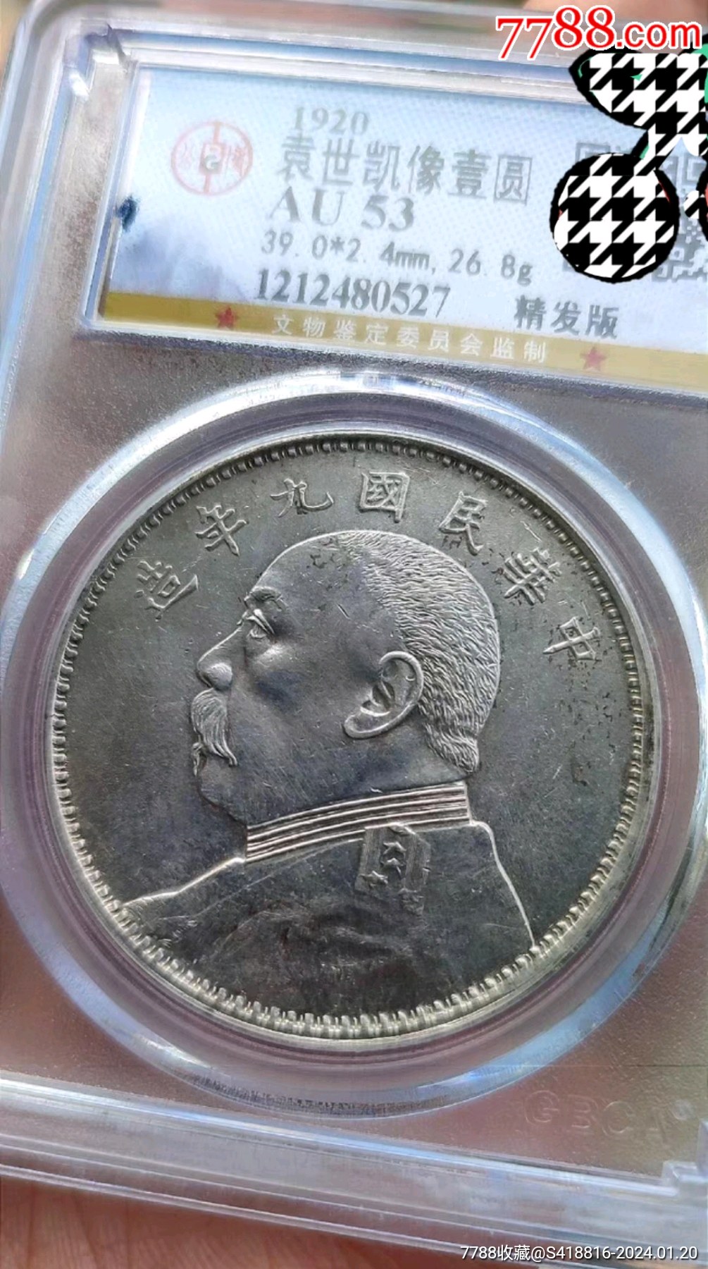 九年精发大头公博评级AU53_泉心相守【7788钱币网】