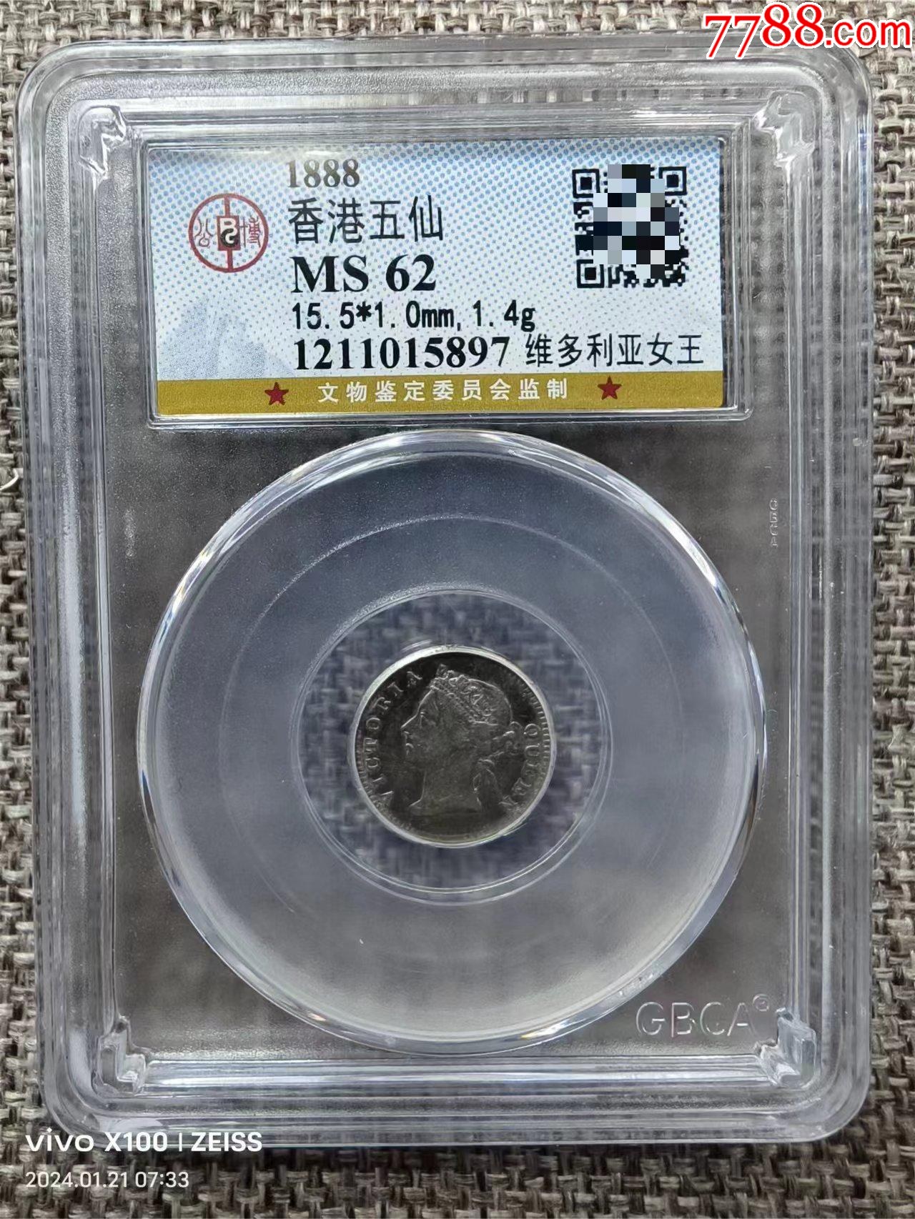 GBCA公博评级鉴定MS62香港银币1888年维多利亚女王五仙银币_银元/机制银币_天元钱币【7788收藏__收藏热线】