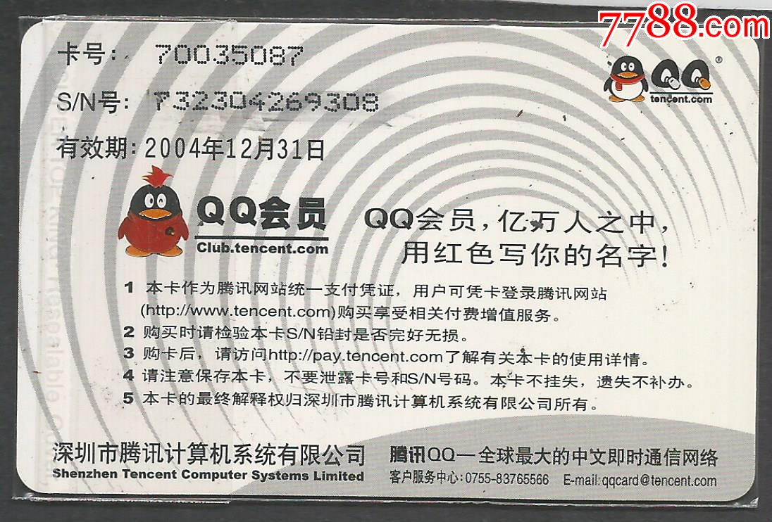 QQ会员卡-价格:8元-se98694395-游戏点卡-零售-7788收藏__收藏热线