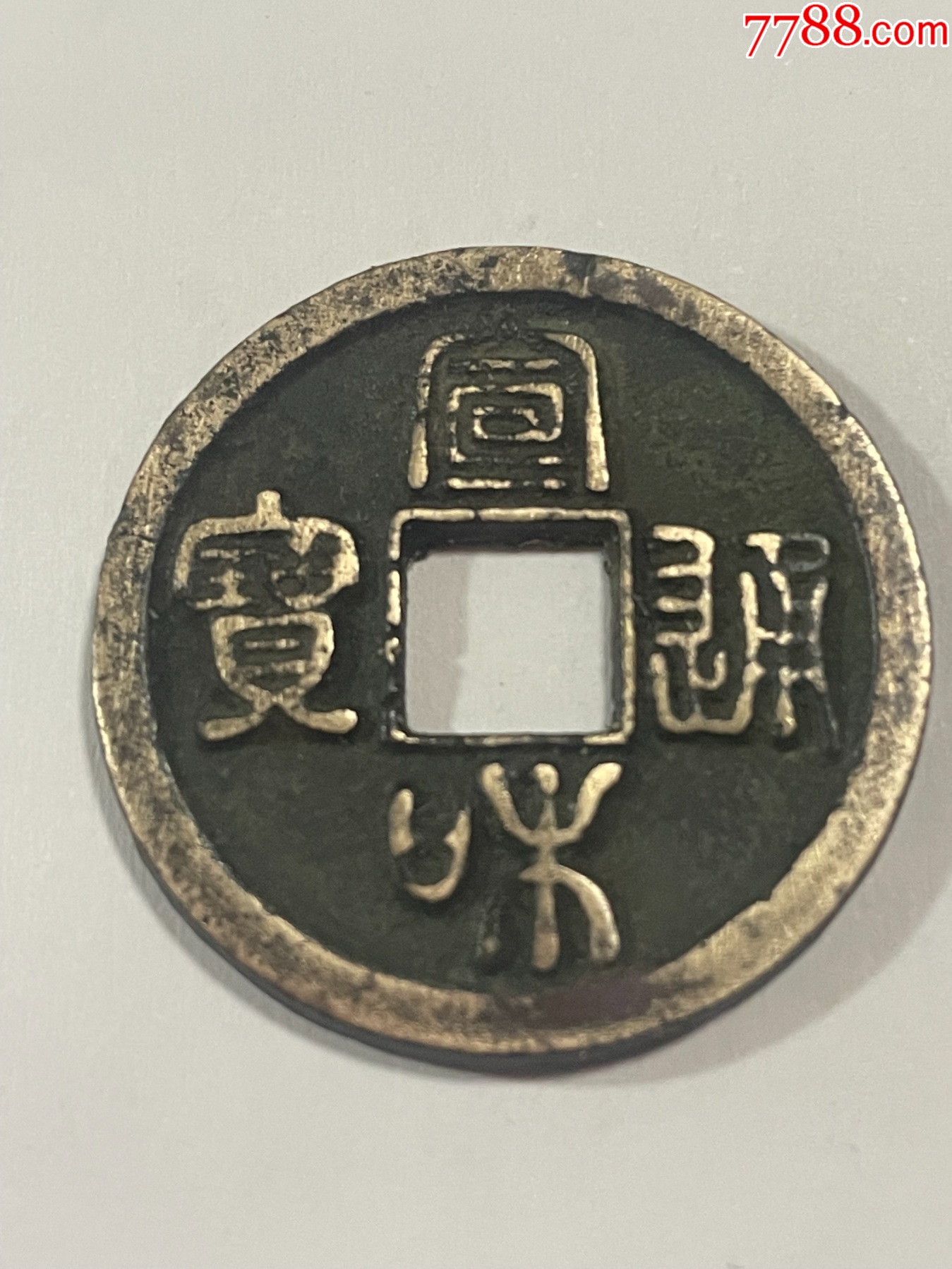 北宋宣和通宝篆书折二白铜稀少品30.0-古币-7788商城__七七八八商品交易平台(7788.com)