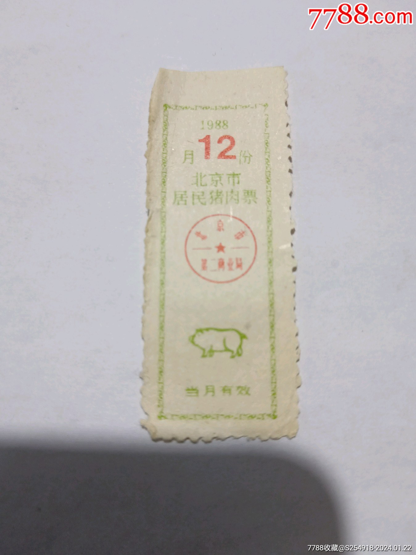 北京市猪肉票（1988）12月份-价格:8元-se98634587-肉票-零售-7788收藏__收藏热线