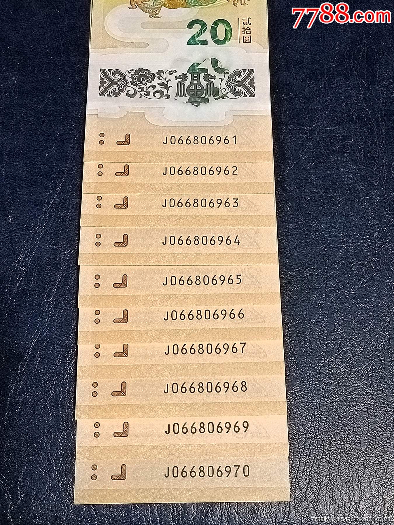 小龙钞圆圆号0689倒置号标十066806966_纪念钞_鲁南秣马厉兵【7788收藏__收藏热线】