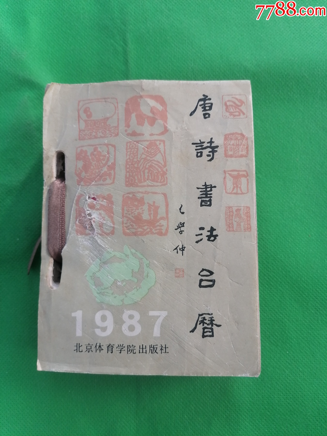 1987年【唐诗书法台历】64开-价格:51元-se98638023-挂历/台历-零售-7788收藏__收藏热线