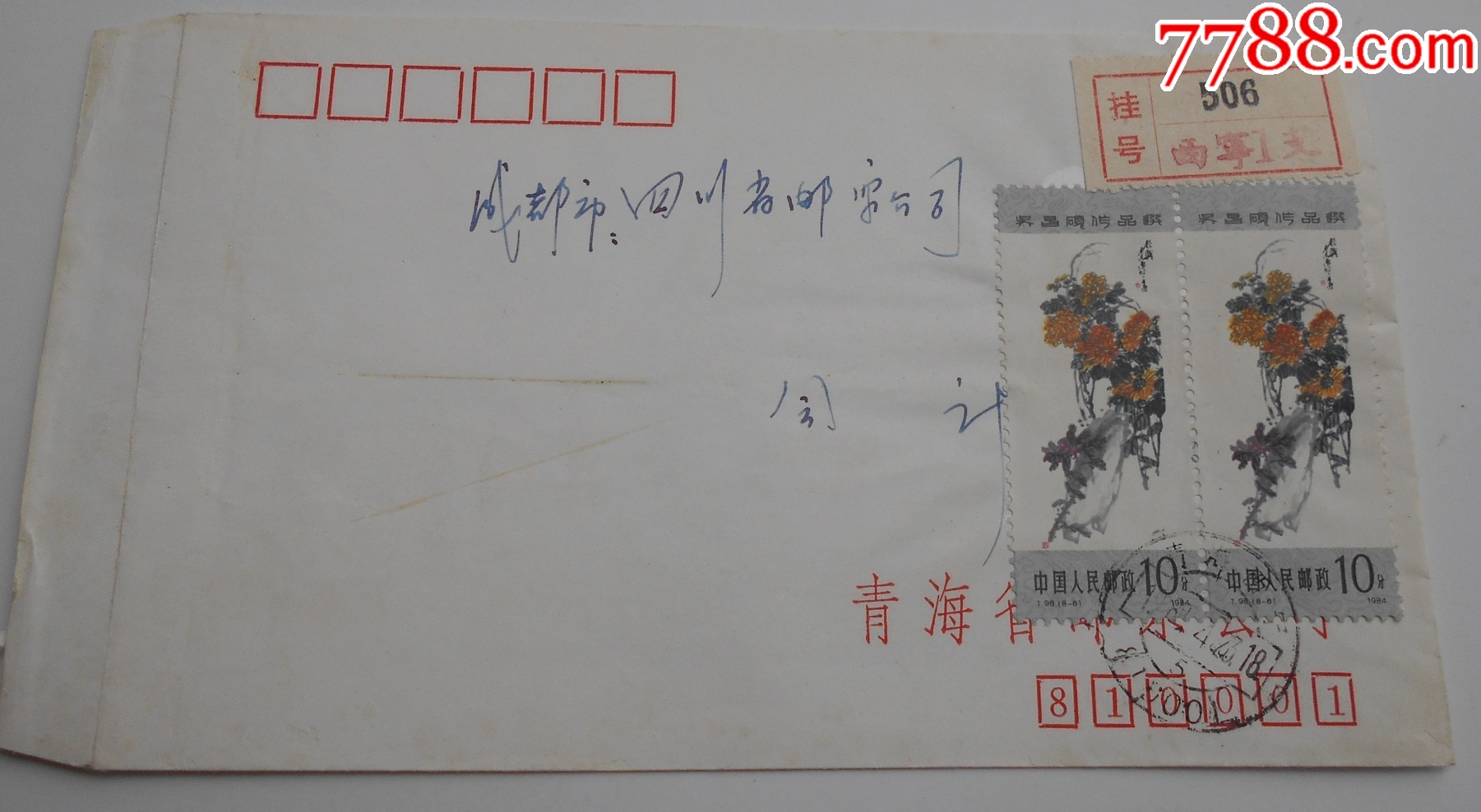 T98吴昌硕作品选邮票8-6横双联西宁88.4.23实寄封盖戳尚清无到戳-价格:26元-se98656011-信封/实寄封-零售-7788收藏__收藏热线