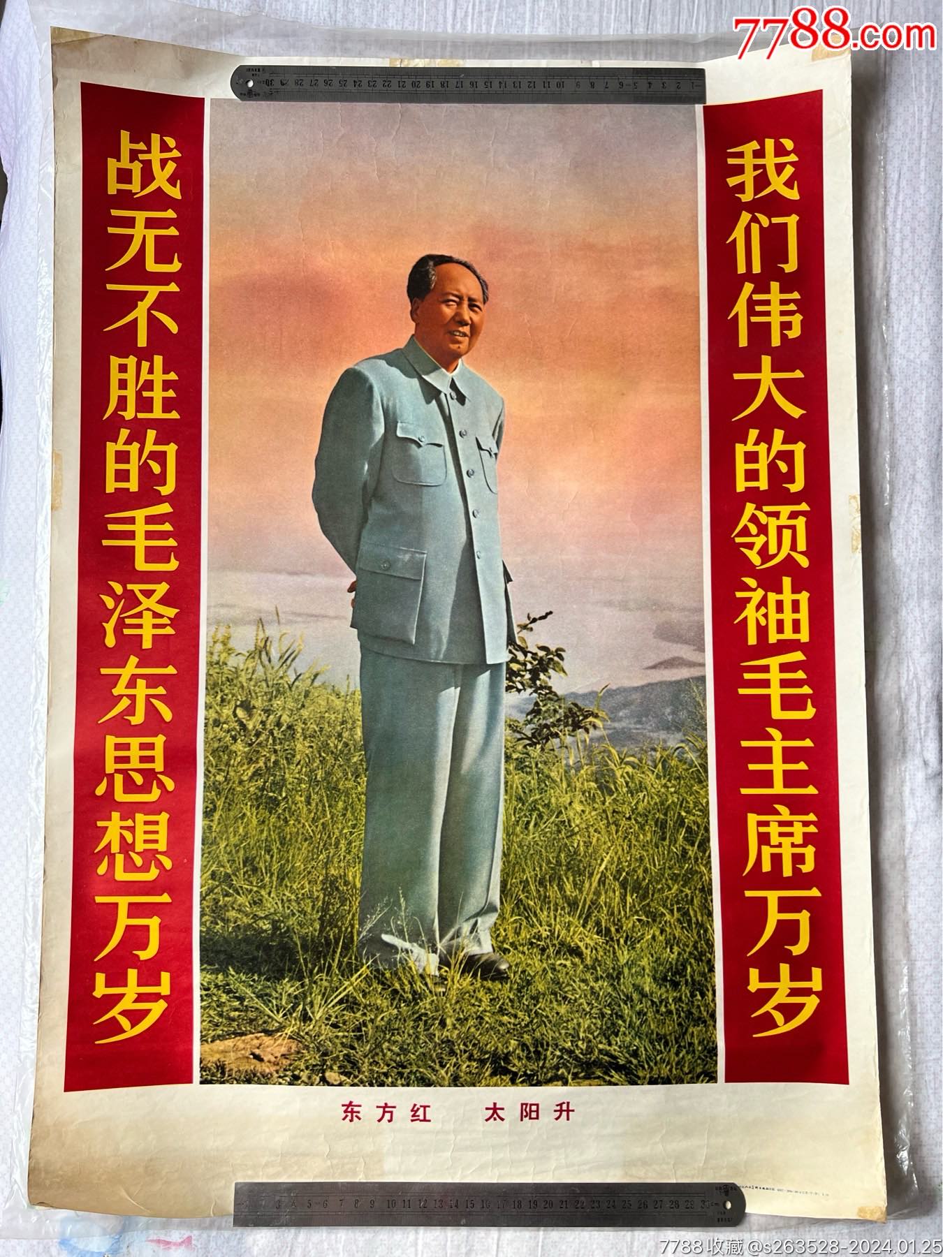 1969年毛主席东方红太阳升对开老宣传画包老保真_宣传画_书山有路二零二零【7788收藏__收藏热线】