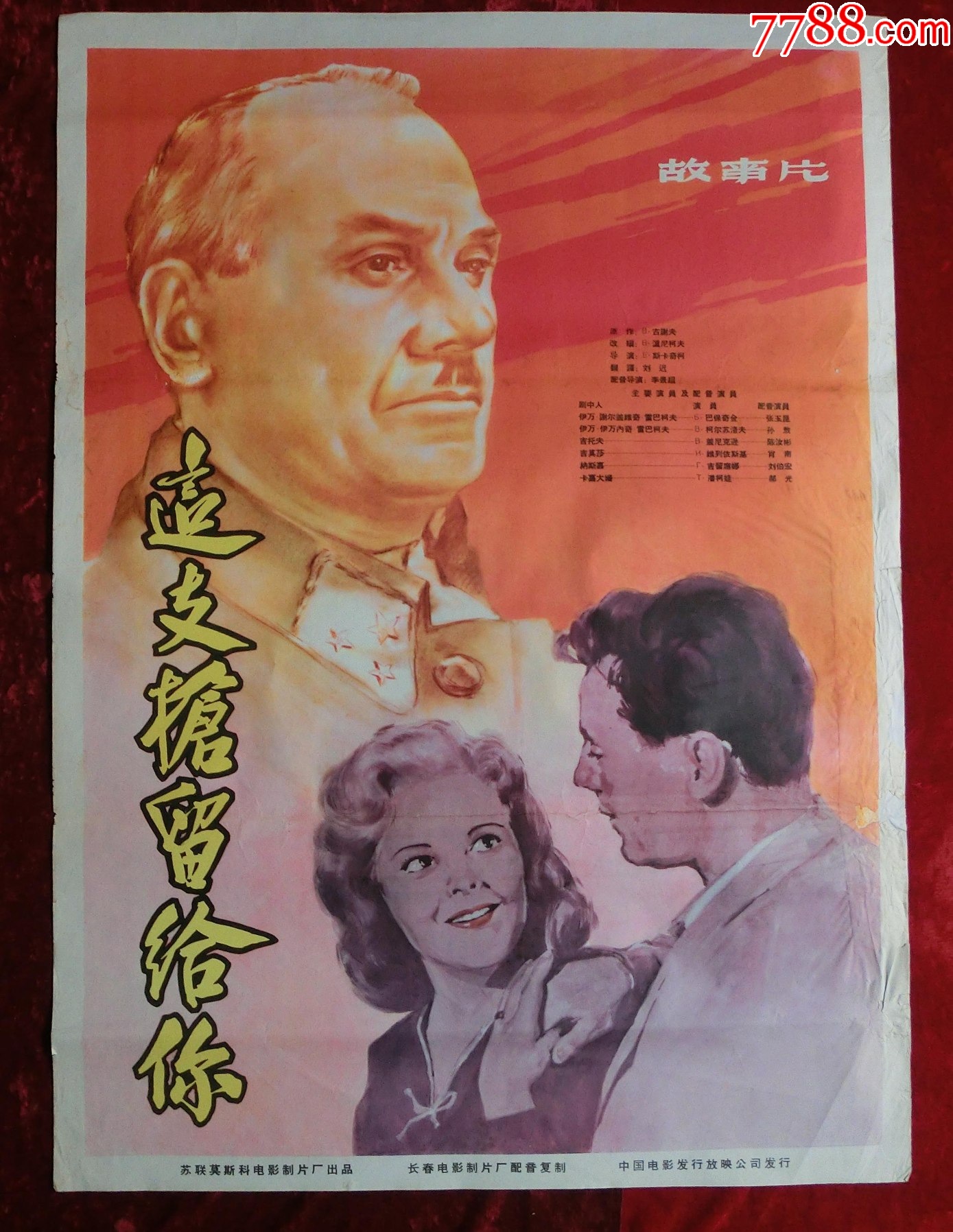 1开电影海报：这支枪留给你（1962年译制）原名《伊万雷巴柯夫》_电影海报_北京紫云轩【7788收藏__收藏热线】