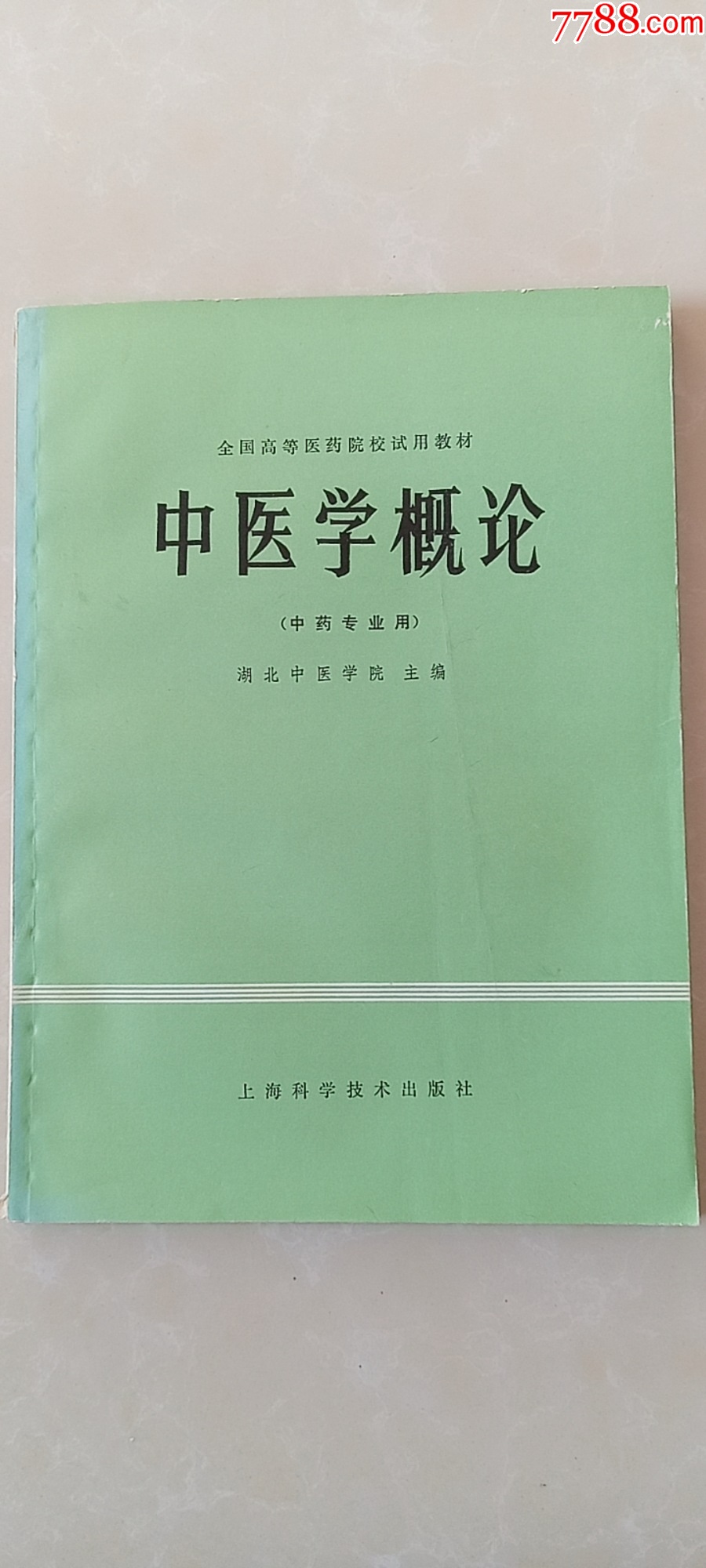 中医学概论【左云县科委馆藏书】(货号:25-3A-4)_医书/药书_博古文书屋【7788收藏__收藏热线】