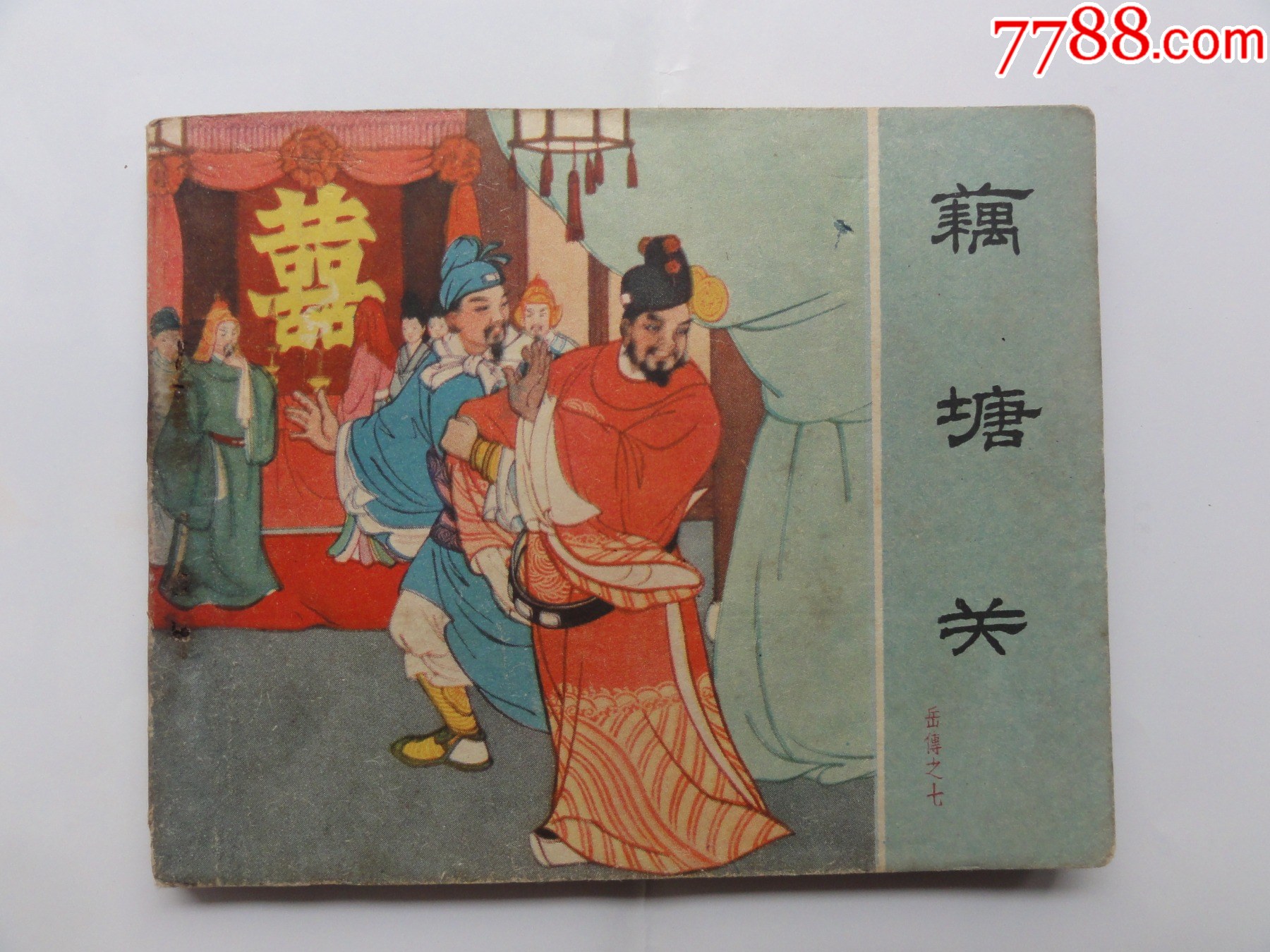 人美老版岳传，岳飞传之七，藕塘关，1962年多印，手写体印刷清晰，大黄纸-连环画/小人书-7788商城__七七八八商品交易平台(7788.com)