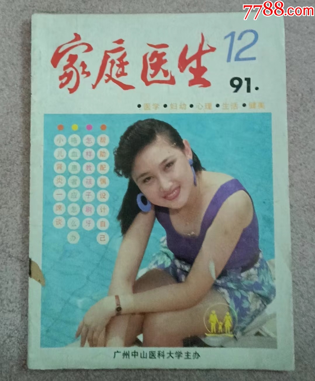 家庭医生1991.12-价格:5元-se98699049-医书/药书-零售-7788收藏__收藏热线