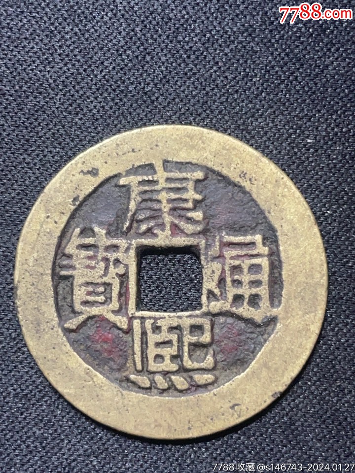 康熙河中水-价格:195元-se98710698-古币-零售-7788收藏__收藏热线