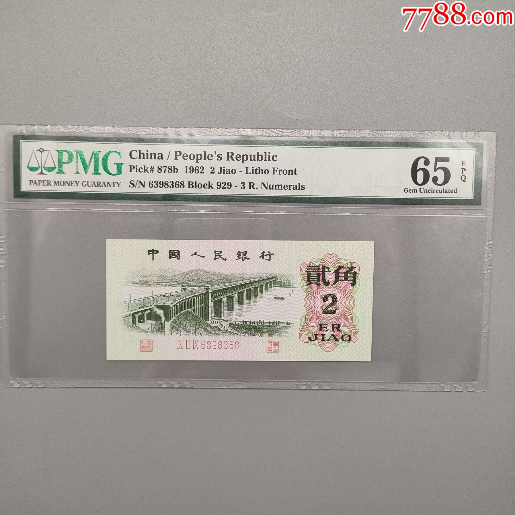 第三套人民二角长江大桥，PMG评级_人民币_图片收藏_回收价格_7788老酒瓶
