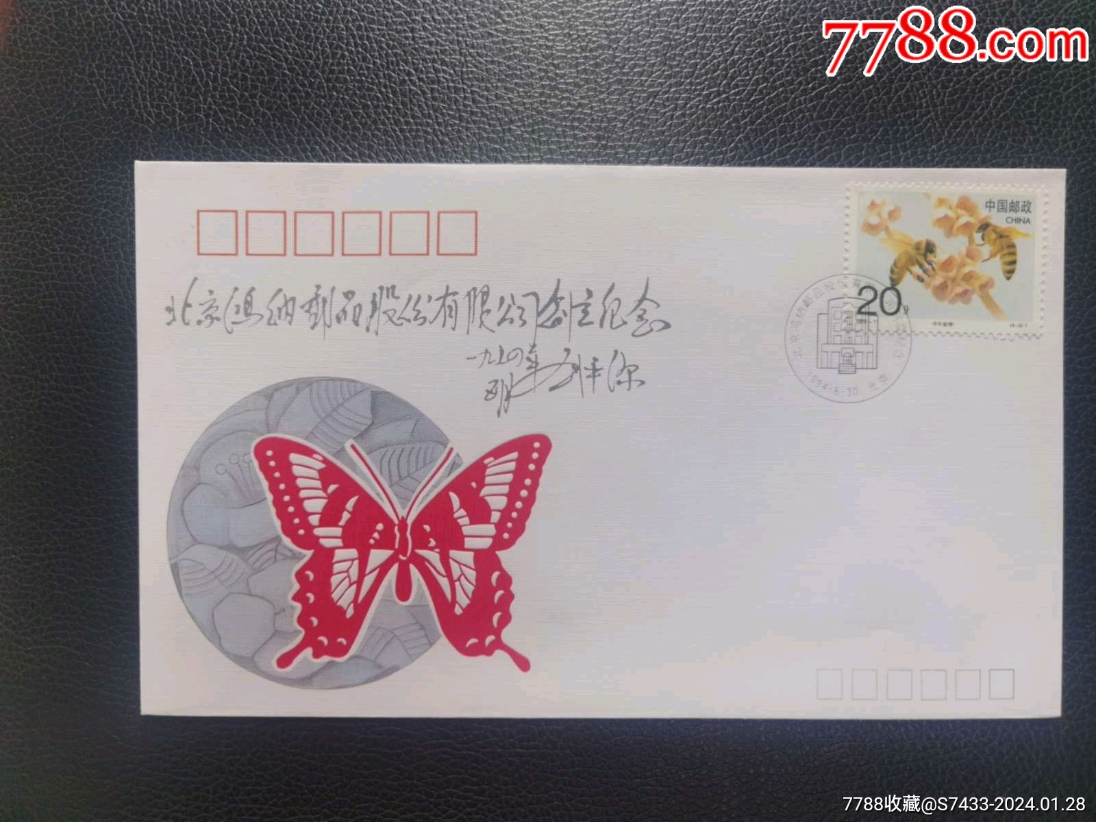 PFN—63《北京鸿纳邮品股份有限公司创立》纪念封-价格:10元-se98729714-信封/实寄封-零售-7788收藏__收藏热线