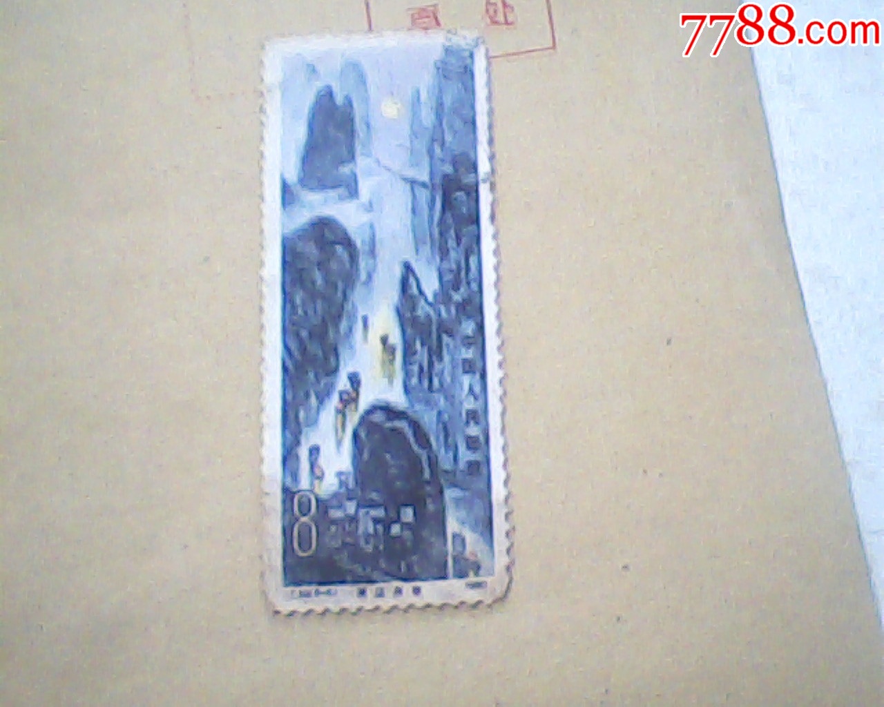 信销票，T53（8-6），揭薄-价格:1元-se98735690-新中国邮票-零售-7788收藏__收藏热线